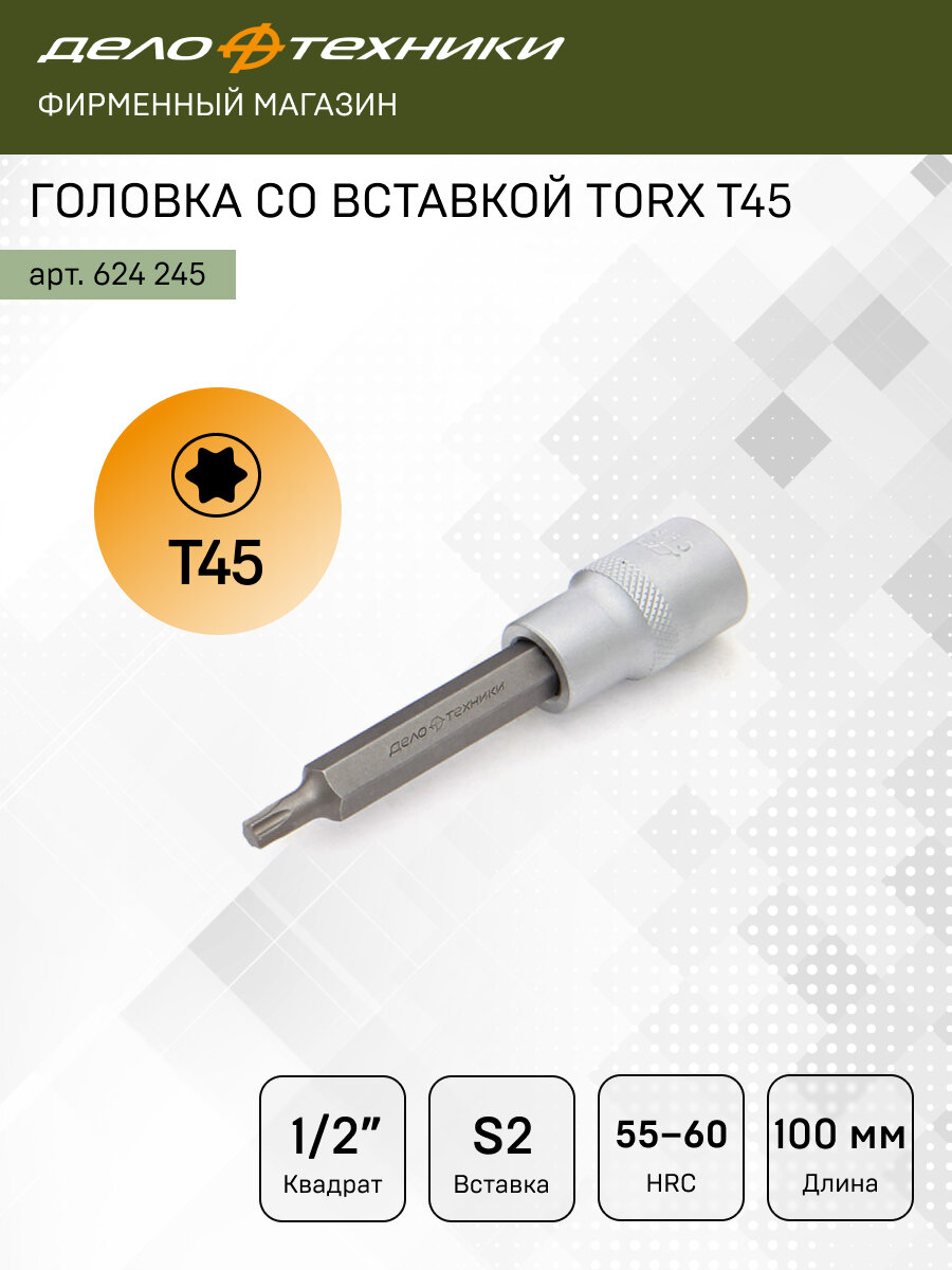 Головка со вставкой 1/2" TORX Т45, длина 100 мм, Дело Техники, 624245