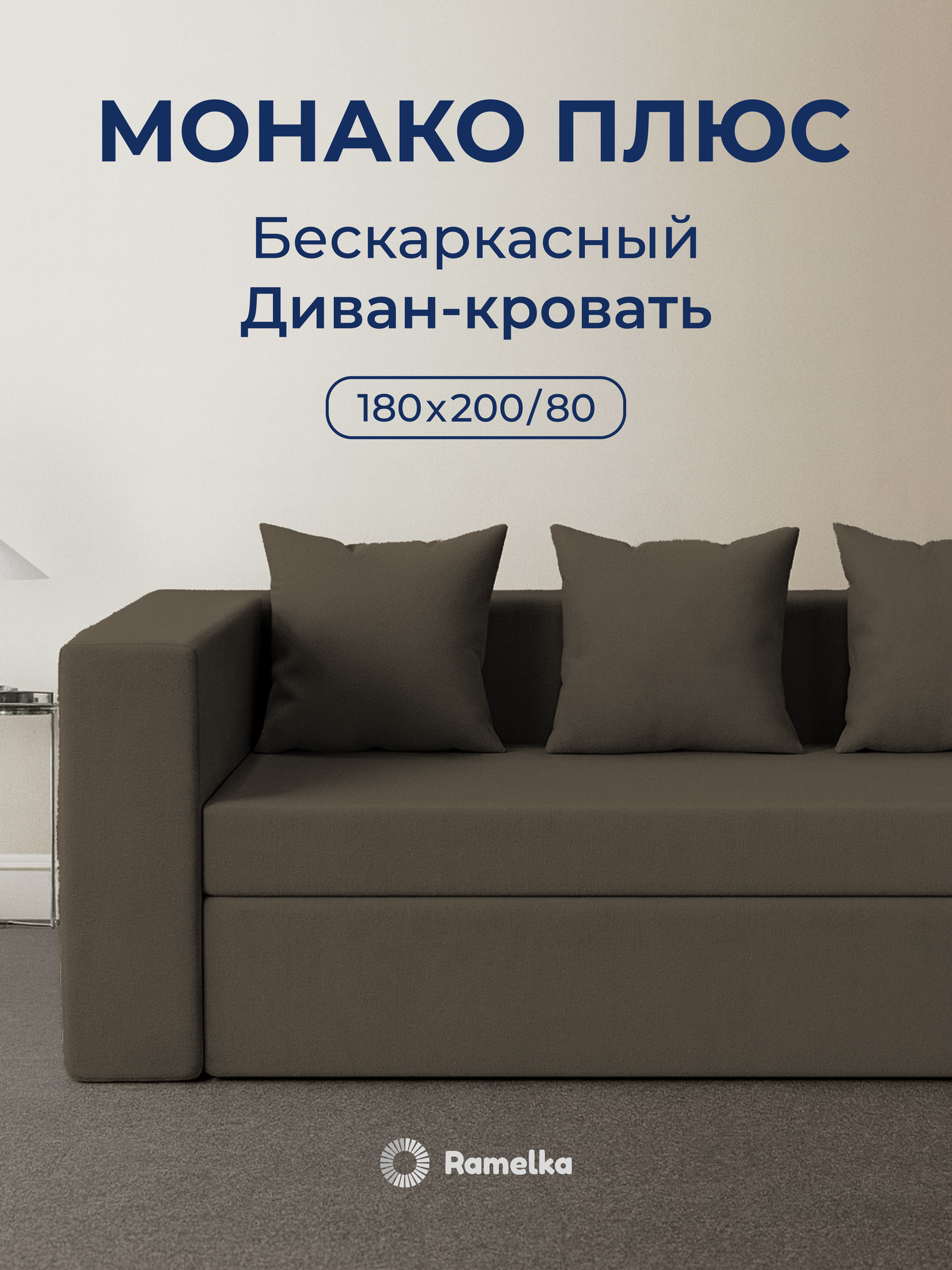 Диван-кровать Monaco Plus, бескаркасный, раскладной, коричневый SKY, 200x180 см