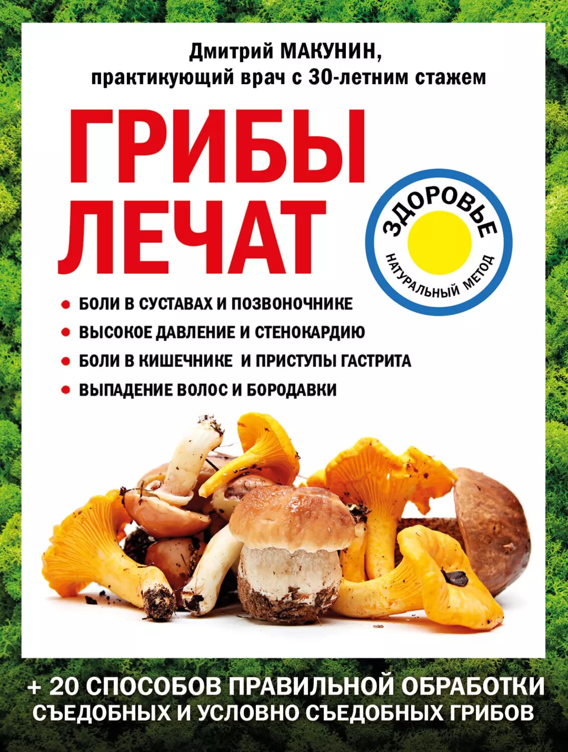 Грибы лечат [Цифровая книга]
