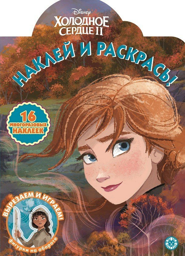 Наклей и раскрась! "Холодное сердце II"