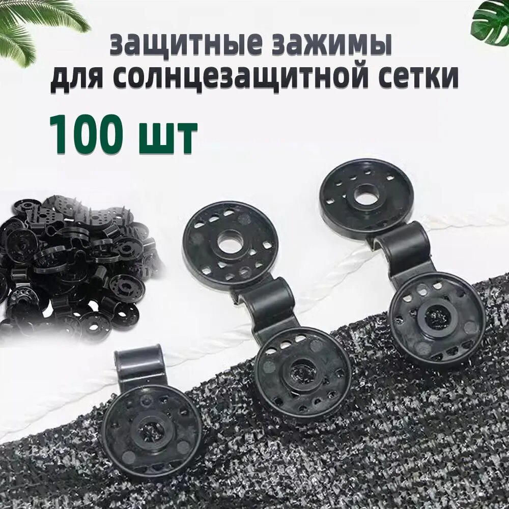 Клипсы для парника80 х 28мм, ABS пластик, 100 шт