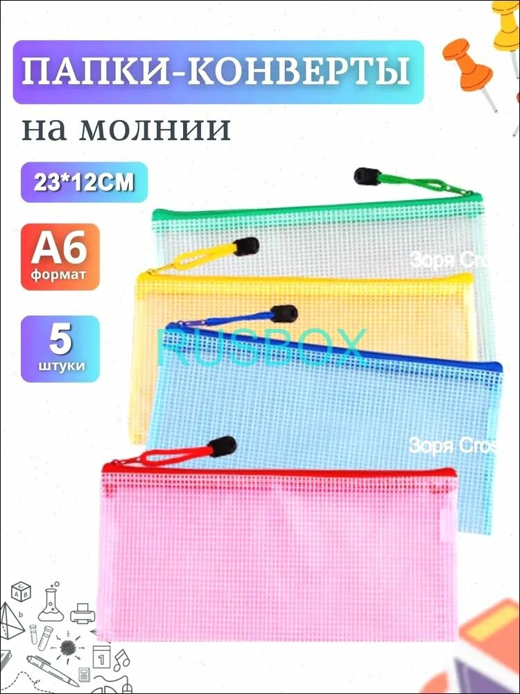 Папка-конверт, 5 шт.