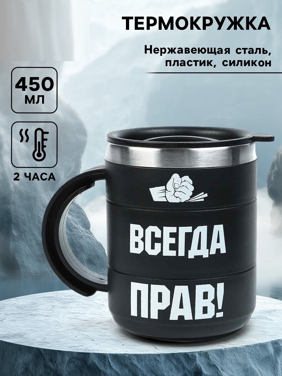 Термокружка "Прав", 450 мл, с ручкой, сохраняет тепло 2 ч, 12.5 х 10.5 см