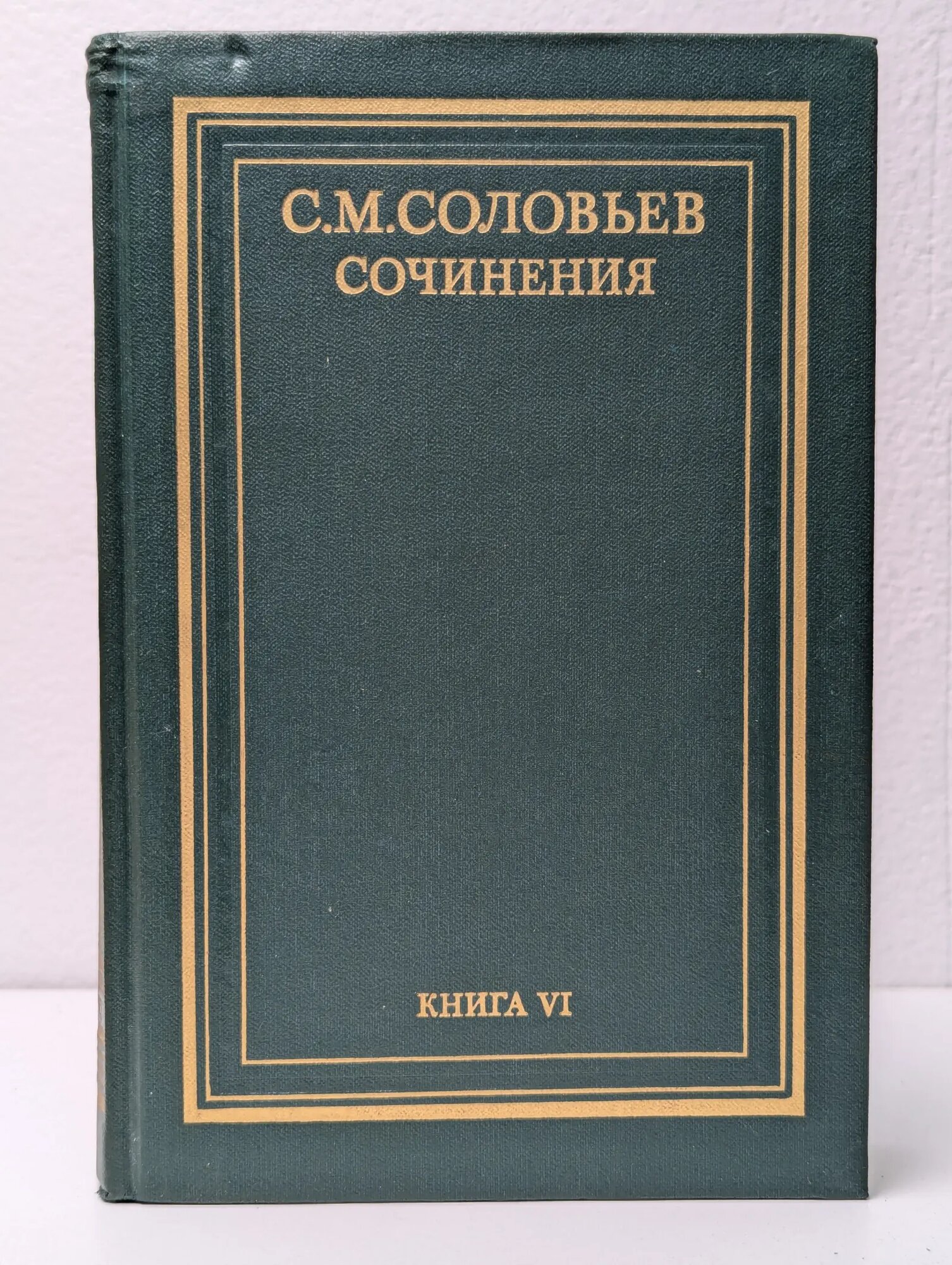 Сергей Соловьев. Сочинения в 18 книгах. Книга 6. Том 11-12 Соловьев Сергей Михайлович 1991