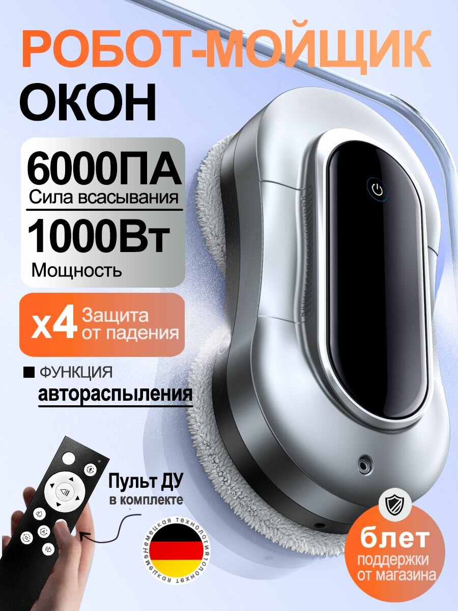 Робот для мойки окон автоматический мойщик стекол с системой защиты от падения и страховкой
