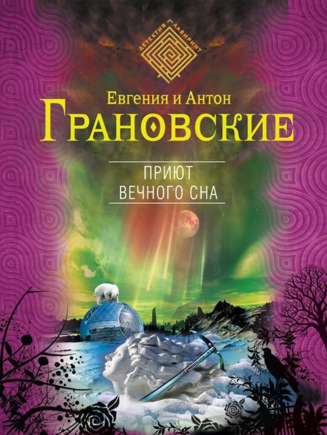 Приют вечного сна [Цифровая книга]