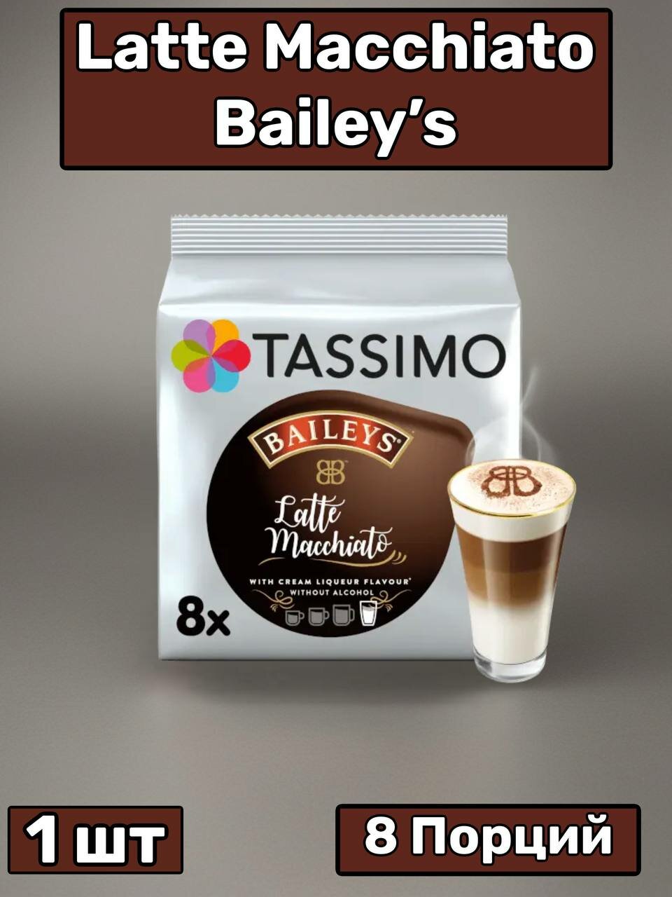 Кофе в капсулах Tassimo Baileys Latte Macchiato , 8 порций