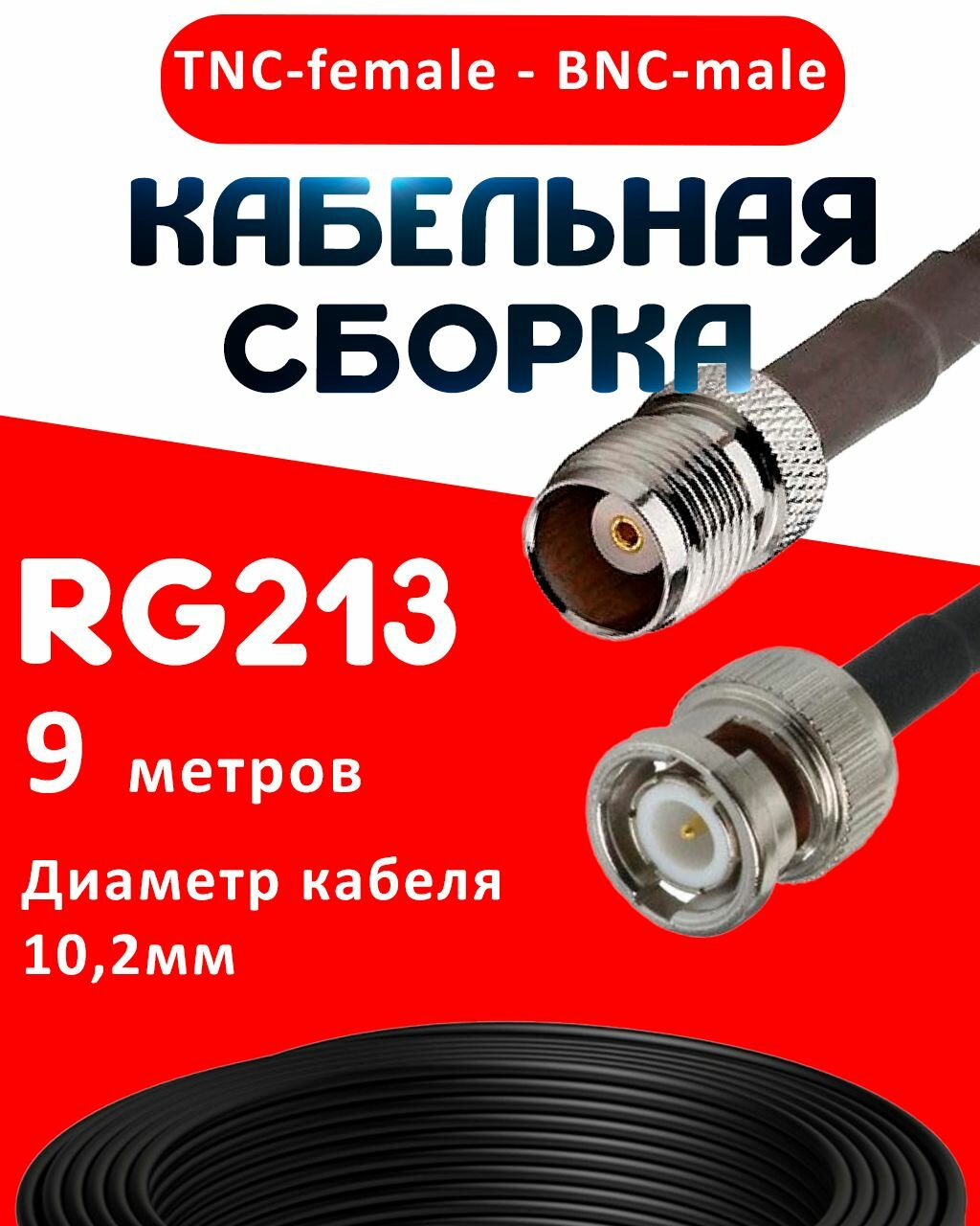 Кабельная сборка RG-213 с разъемами TNC-female - BNC-male, 9 метров