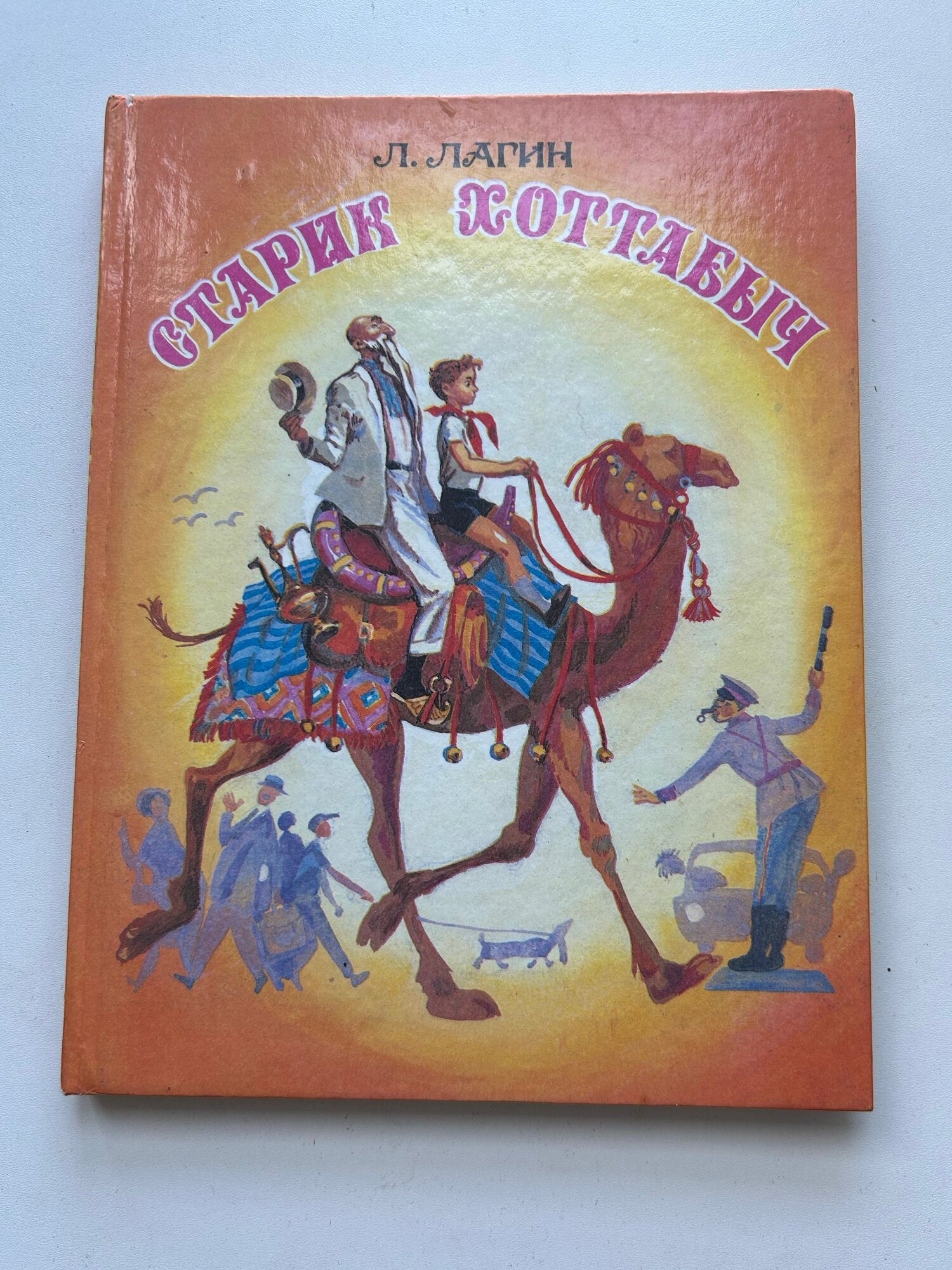 Книга Старик Хоттабыч. Повесть-сказка. Иллюстрации А. Петрова. Издание 1993 года