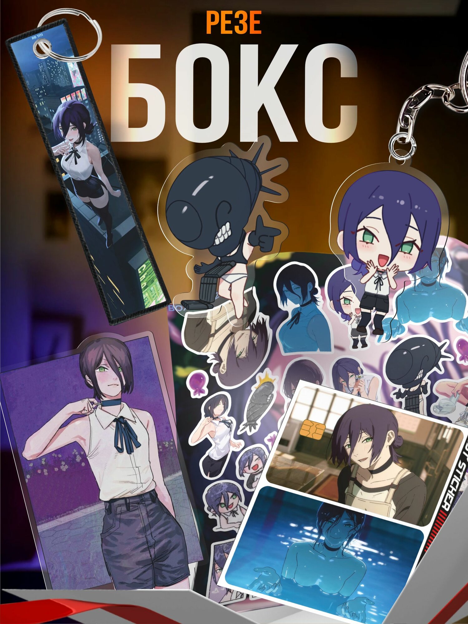 Подарочный бокс Человек бензопила Резе