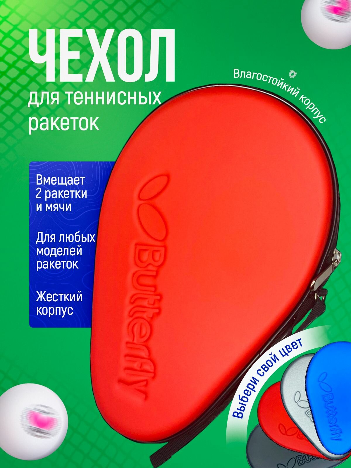 Чехол для ракетки настольного тенниса butterfly