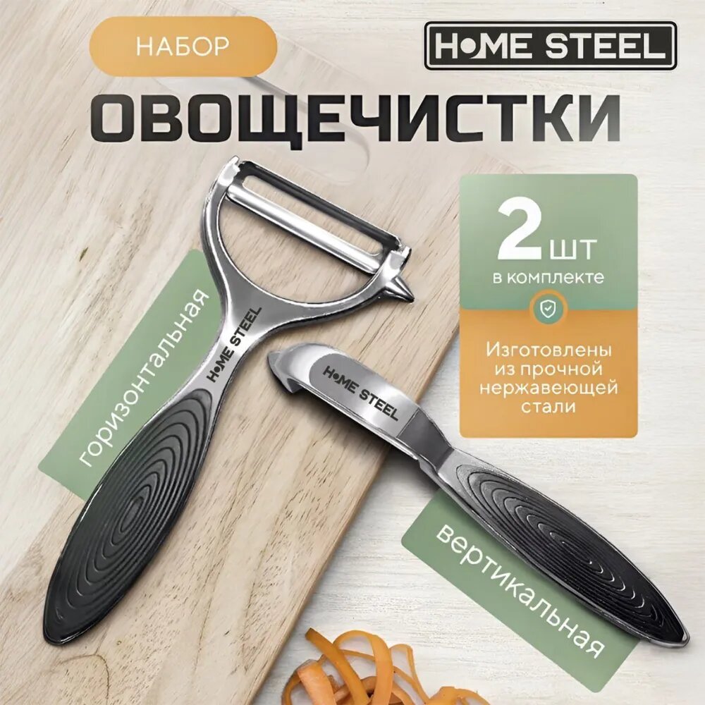 Овощечистка ручная Home Steel/Нож для чистки овощей и фруктов, картофелечистка, набор 2 шт.