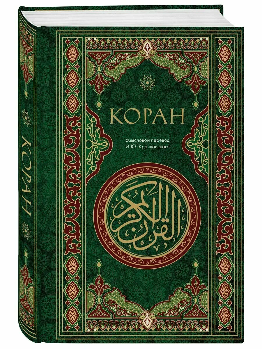 Коран. Смысловой перевод И. Ю. Крачковского