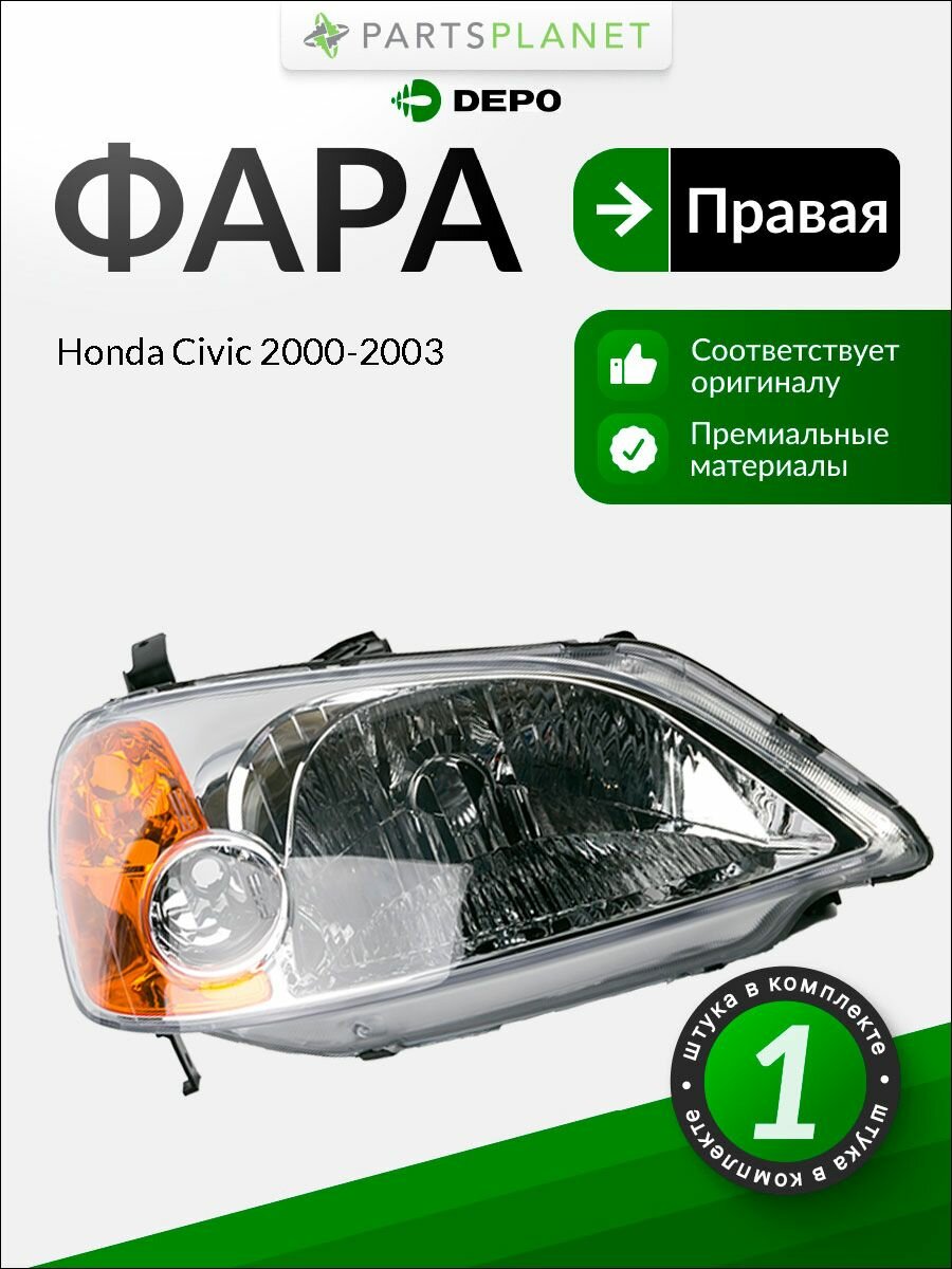 Фара правая для Хонда Цивик 2000-2003, oem 33101S5AG01 арт 2171134RLDEM