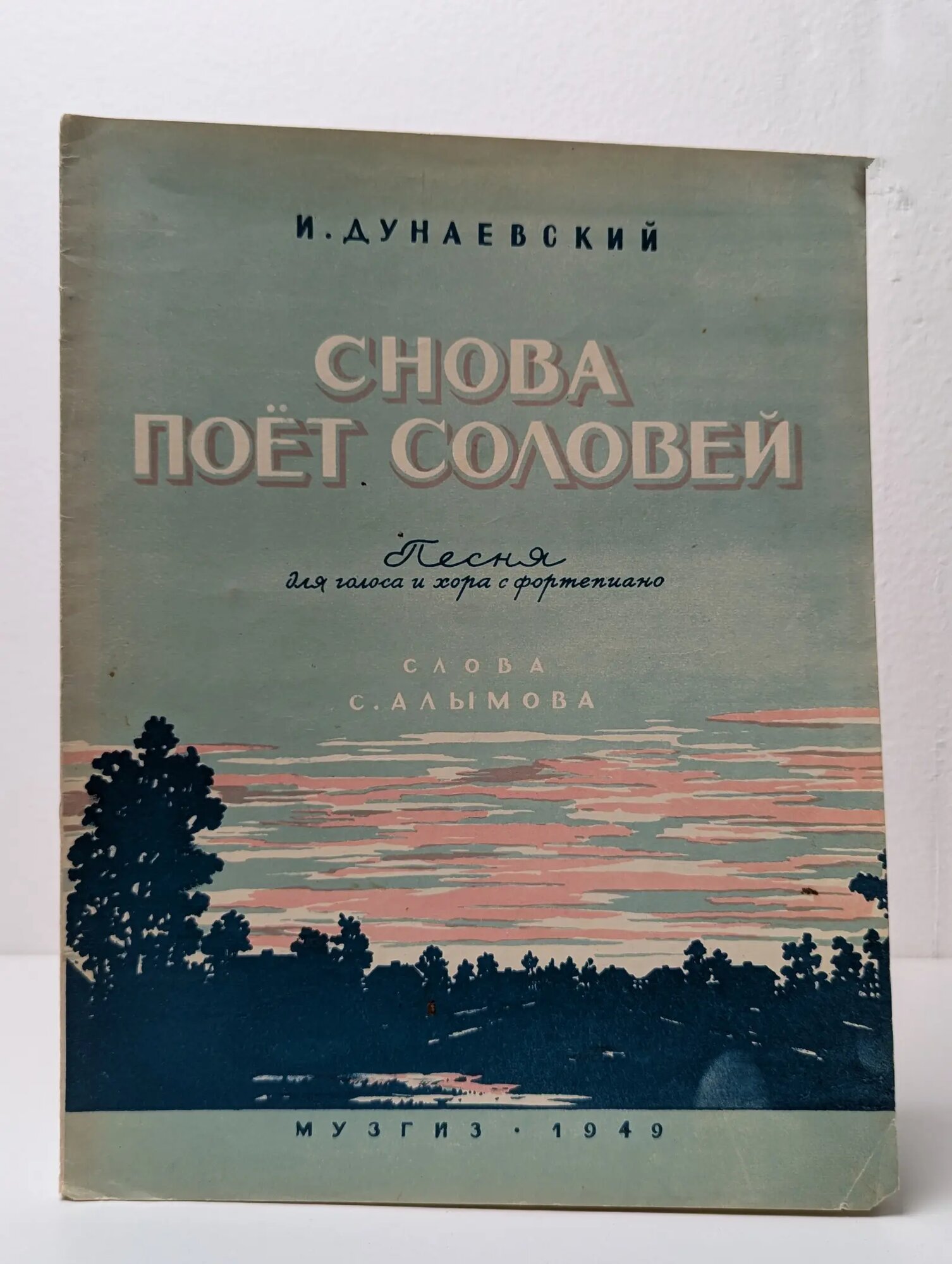 Снова поёт соловей Дунаевский Исаак Осипович, Алымов С. 1949