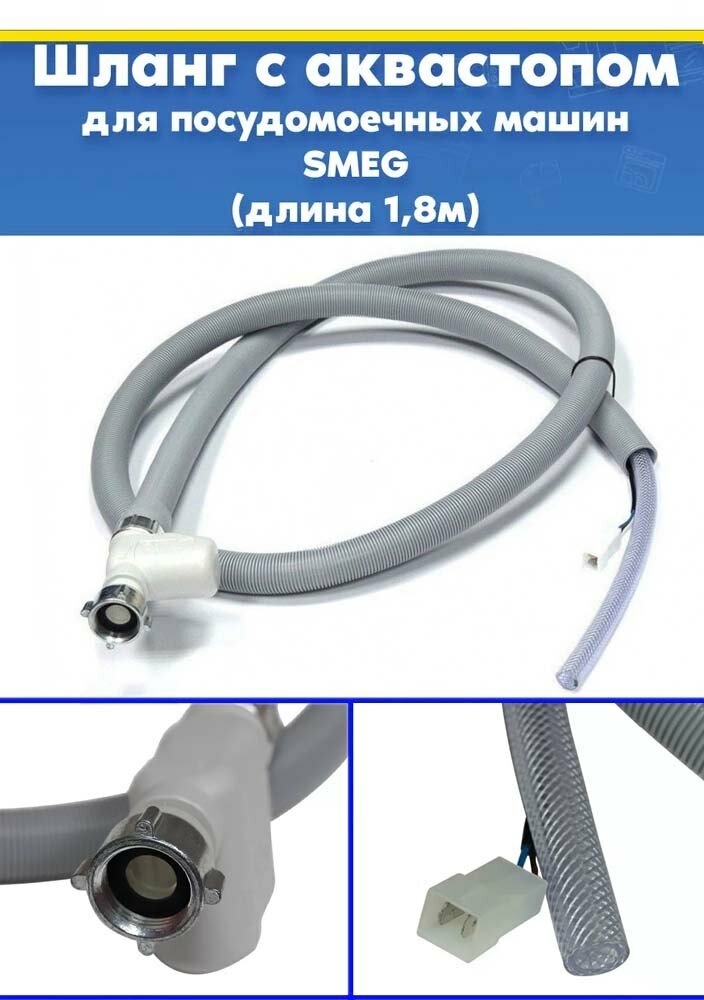 Шланг с аквастопом для посудомоечной машины SMEG (смег) 1,8м 758972367, 698972426