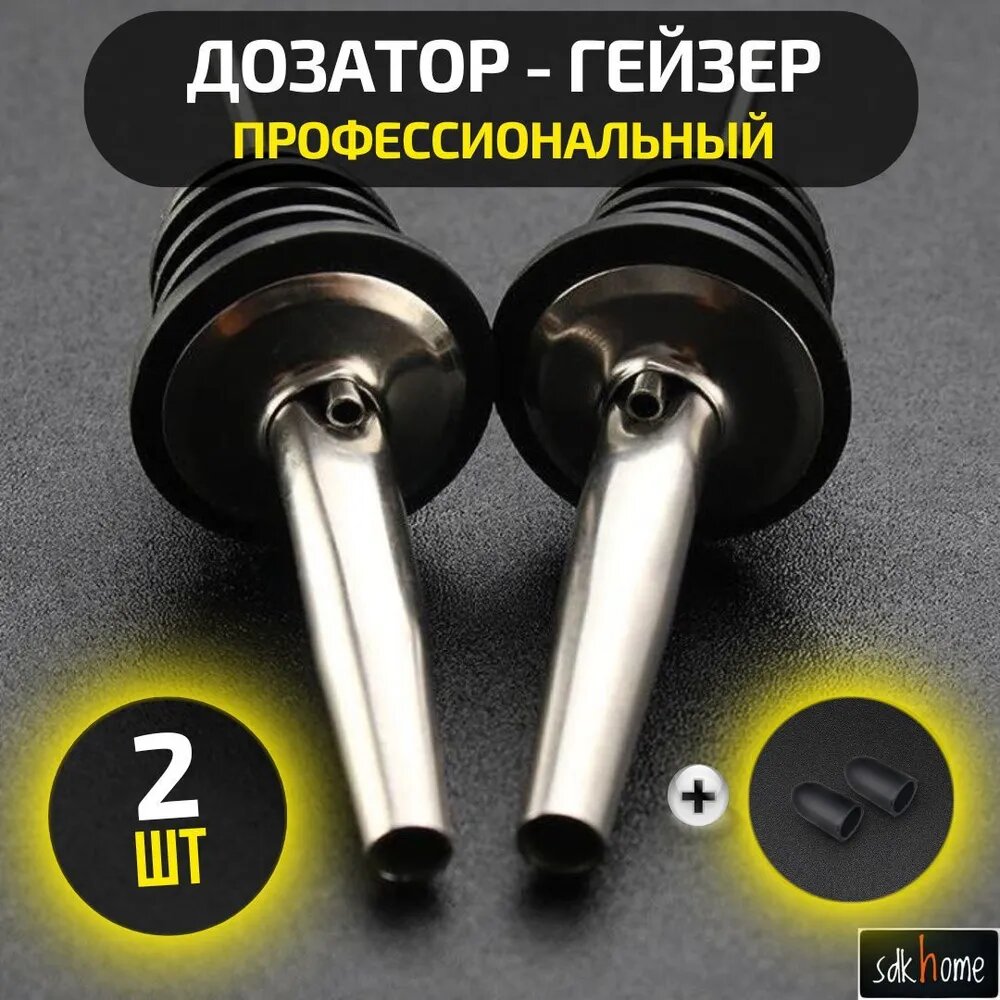 Дозатор для напитков 2 шт.