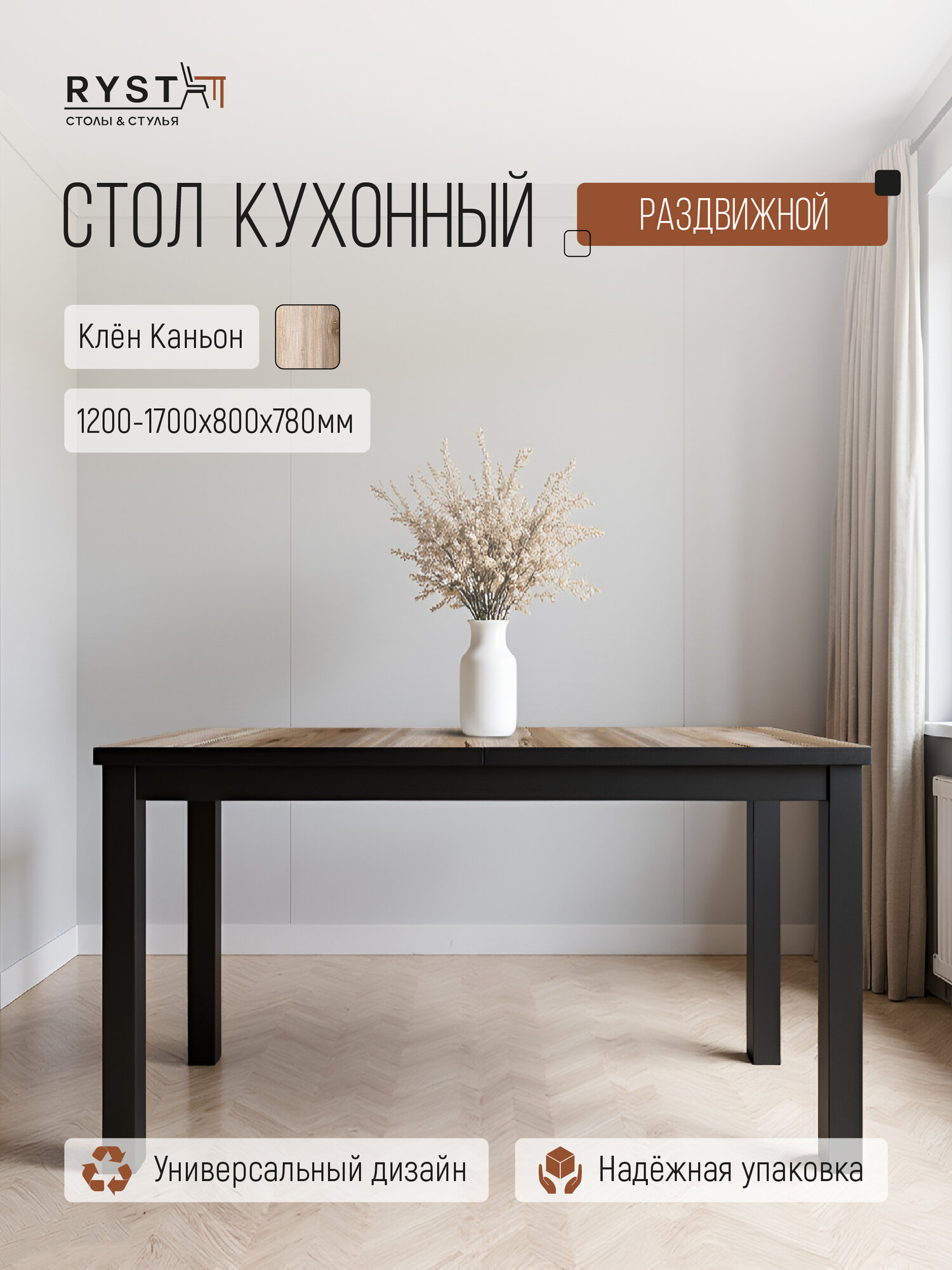 Стол кухонный "RYST" раздвижной 120х80 см (+50 вставка прямая)