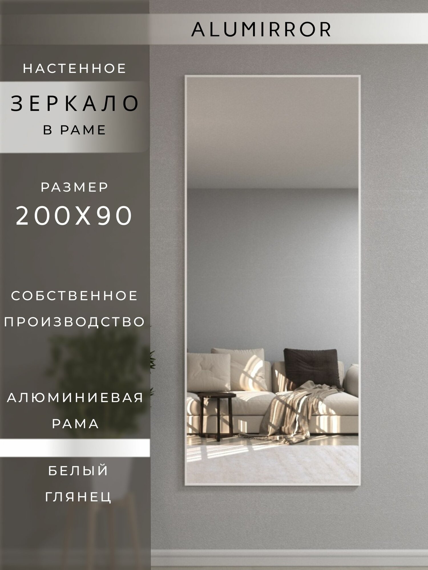 Зеркало настенное 200х90 см. белое в алюминиевой раме интерьерное ALUMIRROR