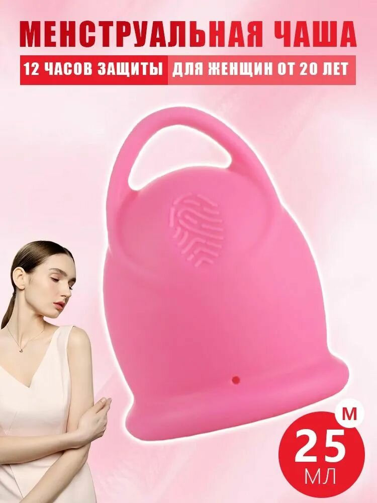 Менструальная чаша M 25 мл из силикона
