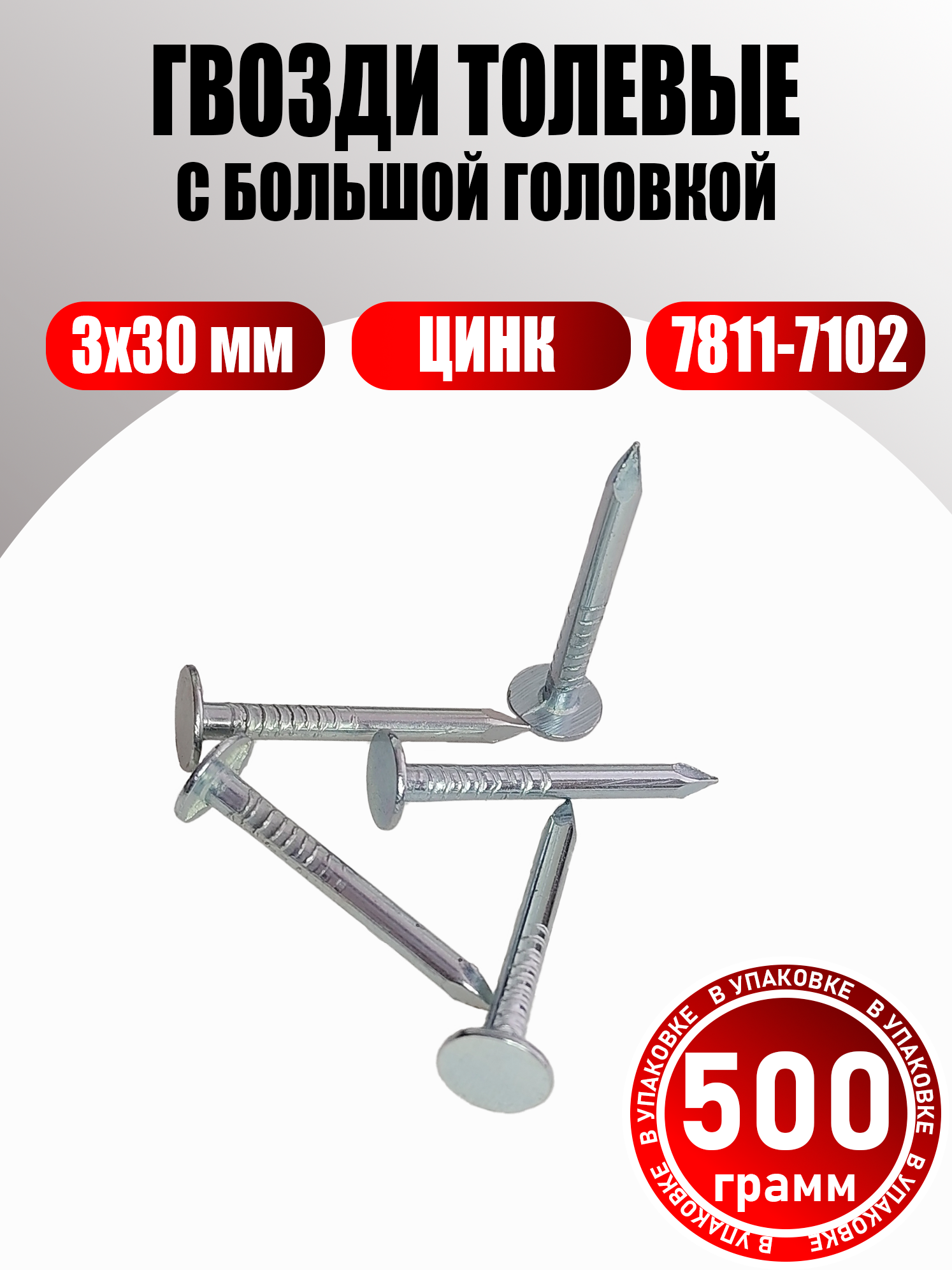 Гвозди толевые оцинкованные 3х30 мм с большой головкой 500 грамм