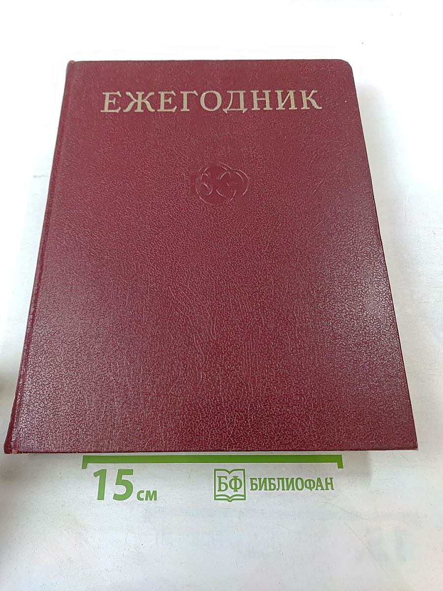 Ежегодник Большой Советской Энциклопедии 1971. Выпуск пятнадцатый