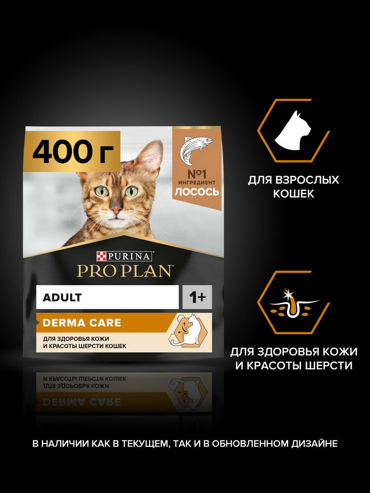 Сухой корм PRO PLAN® DERMA CARE для кошек для здоровья кожи и красоты шерсти с лососем, 400 г