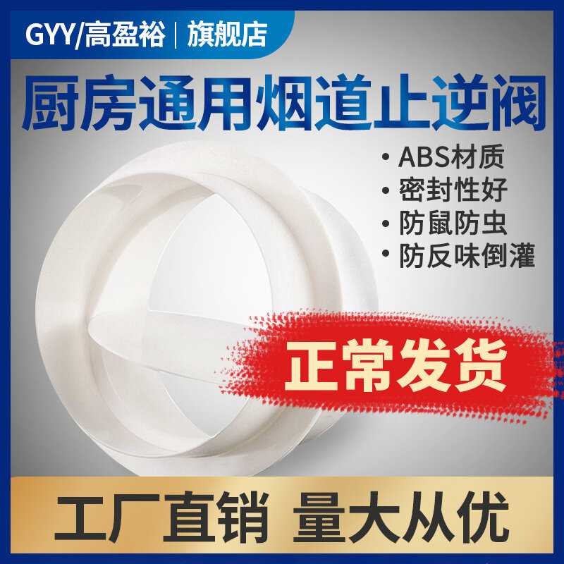 Обратный клапан для вытяжки, клапан дымохода для ванной, дымозащитный барьер для общих дымоходов, специально для кухни.