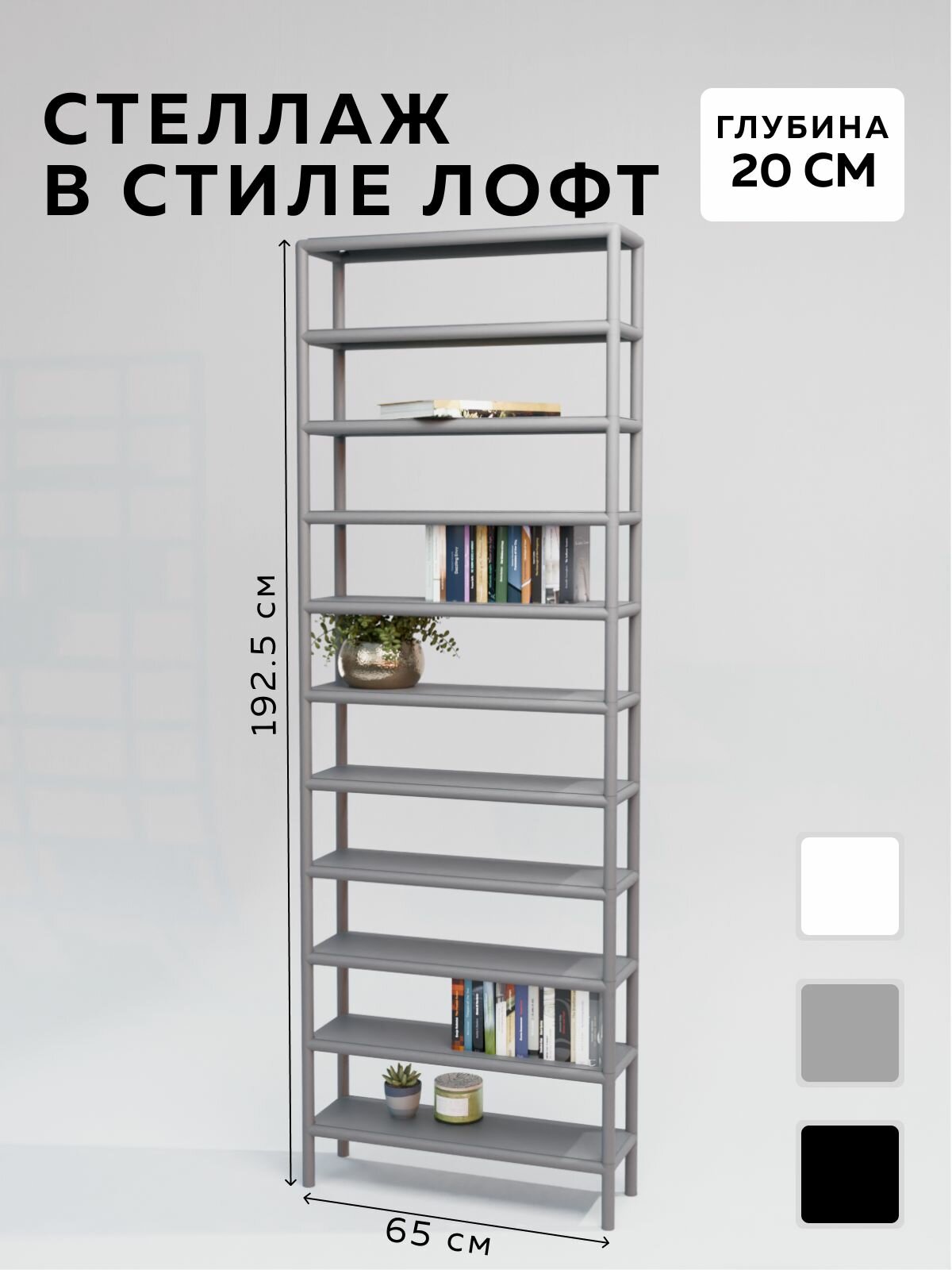 Стеллаж CUBE в стиле лофт металлический, 11 полок, 20х65x192,5 см, Серый, Delta-Loft