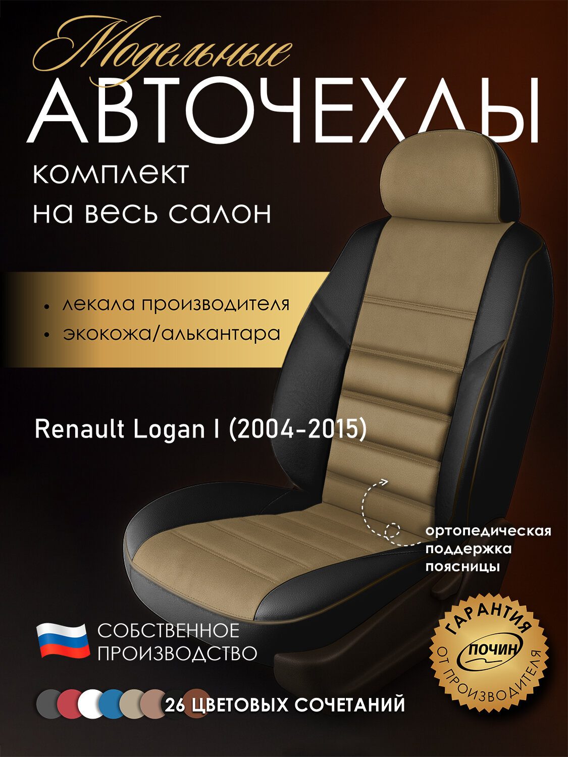 Авточехлы Renault Logan I "Трио" алькантара-экокожа, черно-бежевый