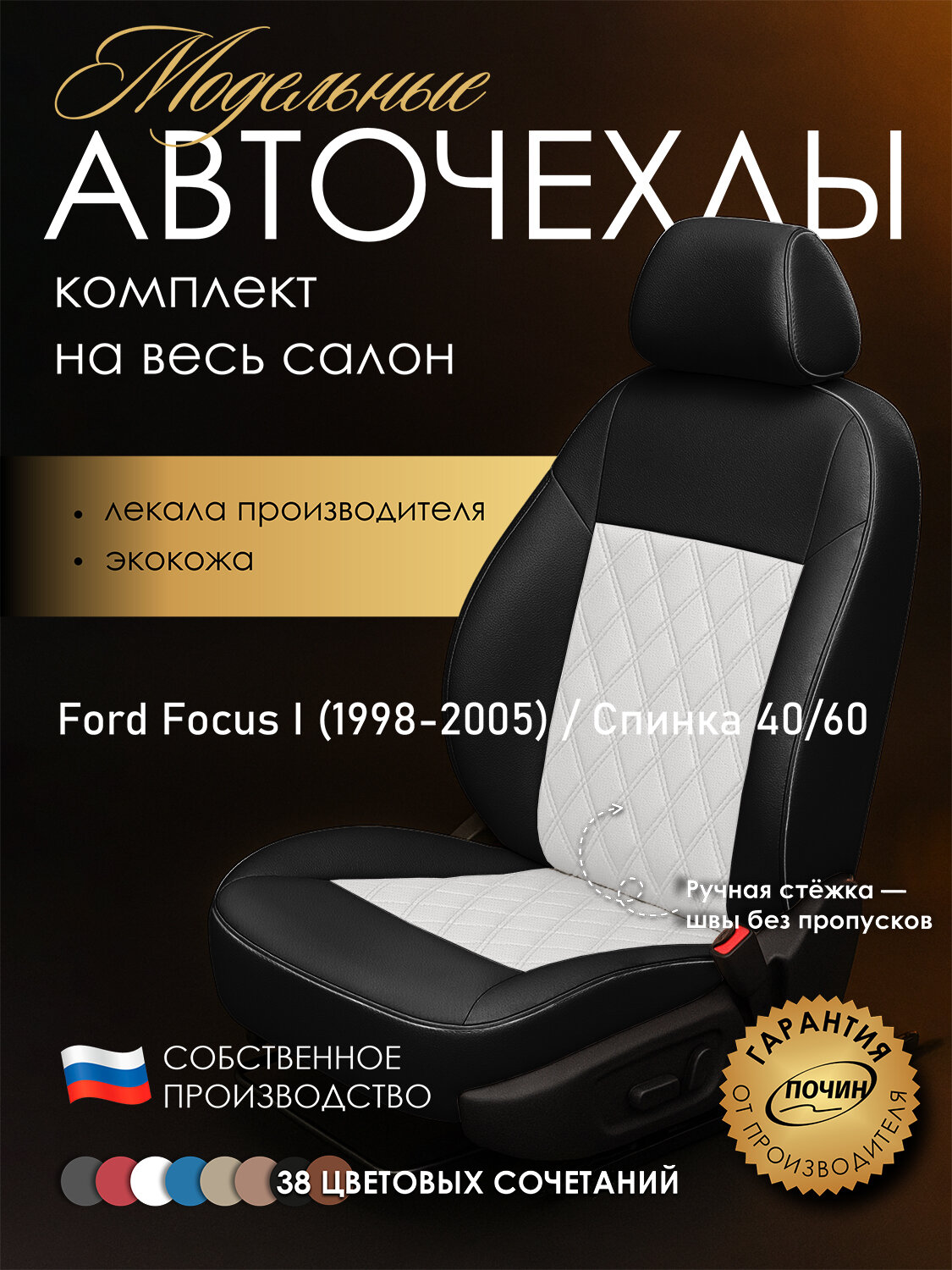 Авточехлы Ford Focus I (сид. цельное) "Двойной ромб" экокожа, черно-белый