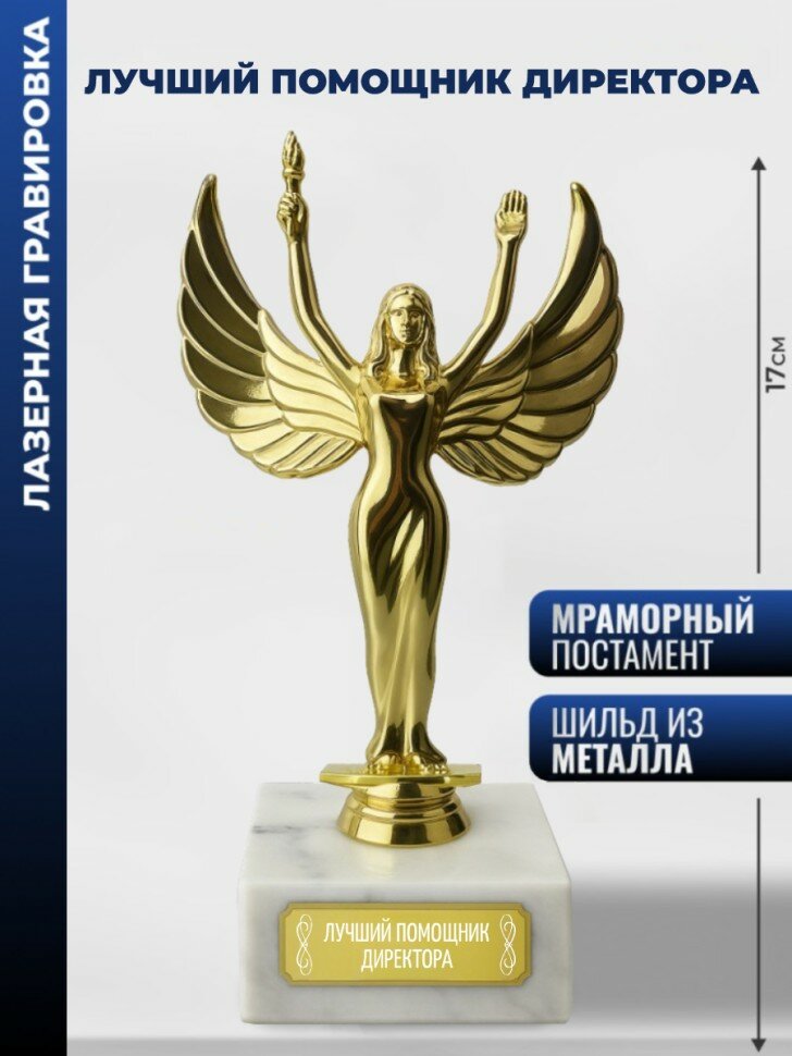 Статуэтка награда Женск. "Лучший помощник директора"