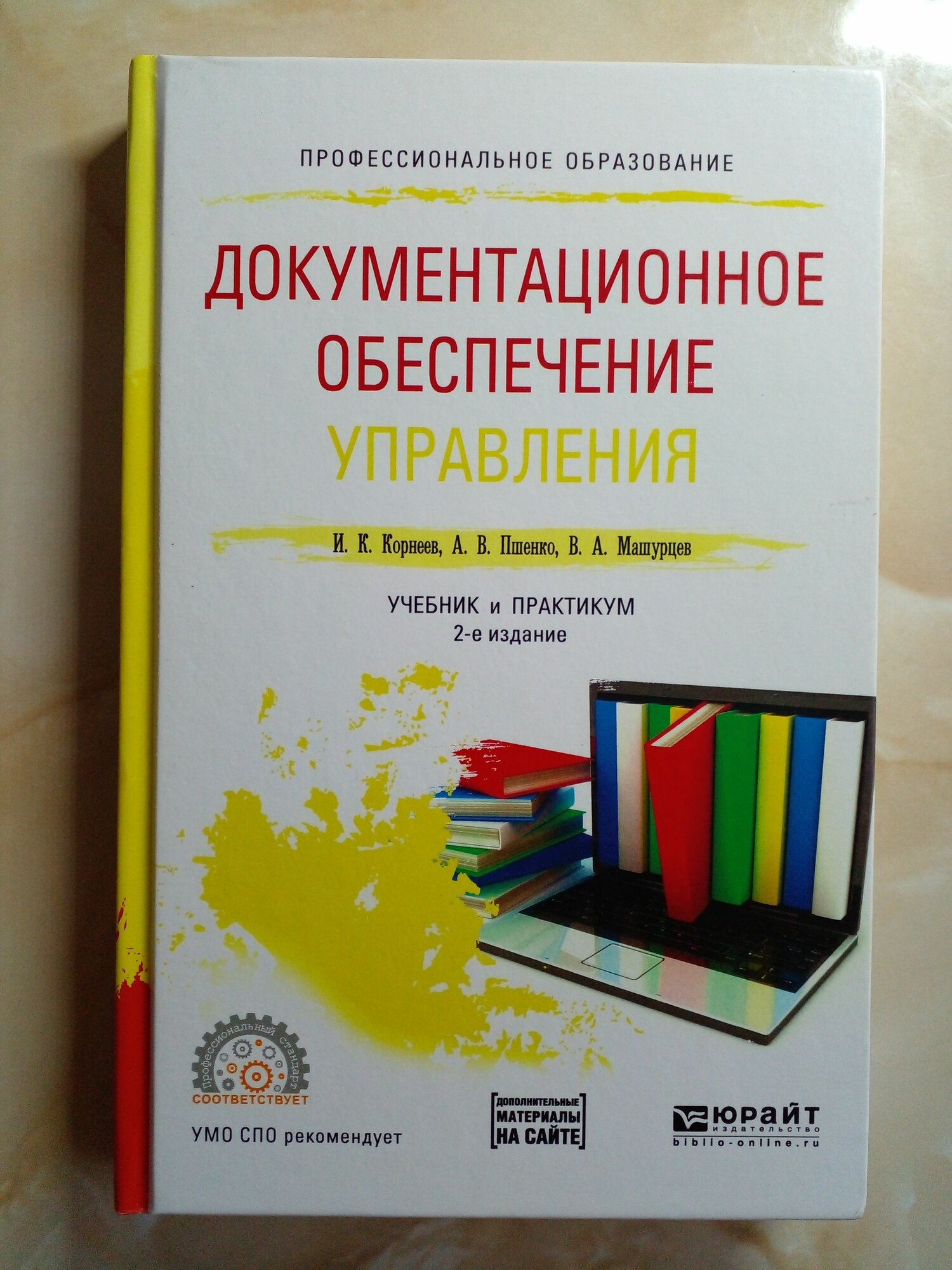 Документационное обеспечение управления. Учебник и практикум для СПО. 2019год изд