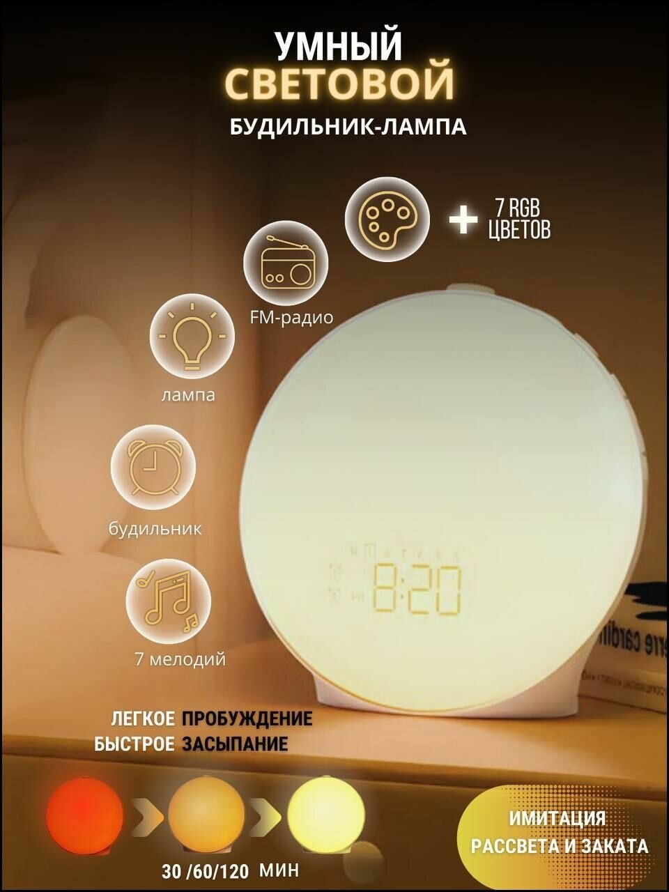 Умный световой будильник-лампа 7 RGB цветов, FM-радио, 7 мелодий, имитация рассвета и заката, 30/60/120 мин, для дома