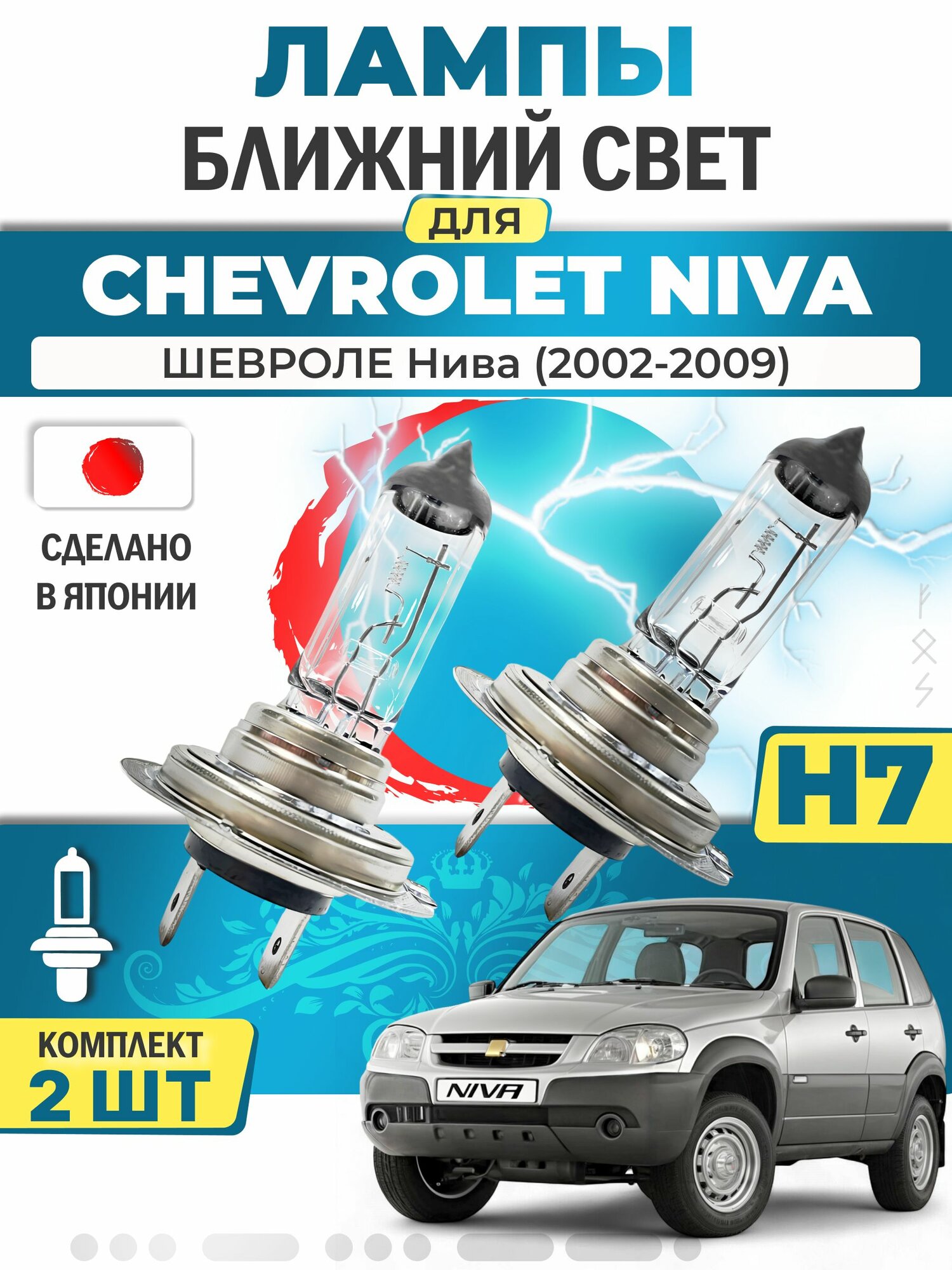 Лампы (2 шт) ближнего света CHEVROLET NIVA 2002-2009 / шевроле Нива, LYNXauto (япония)