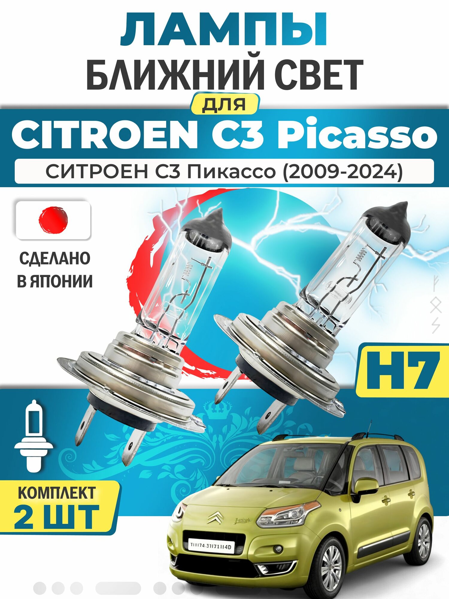 Лампы (2 шт) ближнего света CITROEN C3 Picasso 2009-2024 / ситроен С3 Пикассо, LYNXauto (япония)