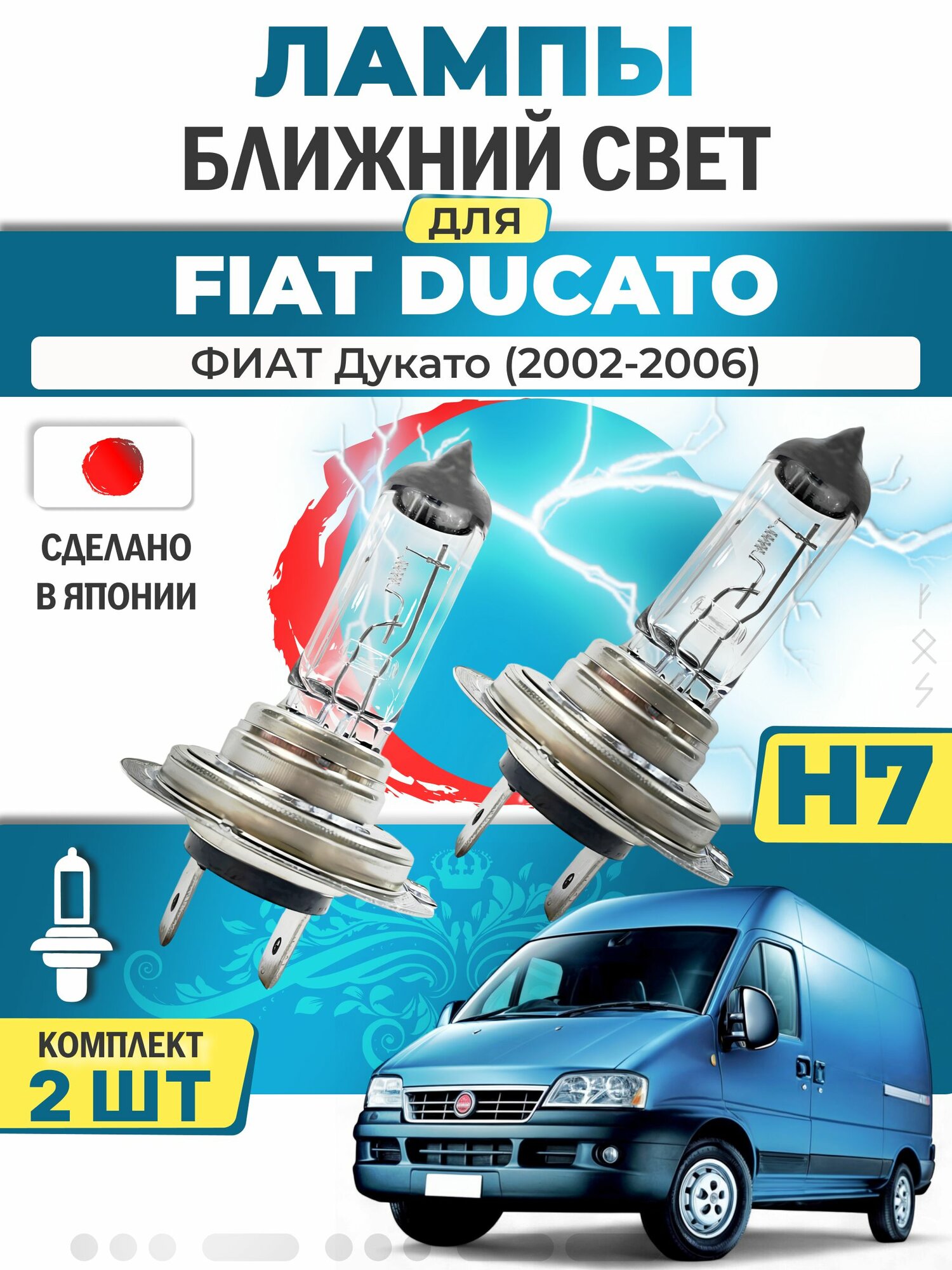 Лампы (2 шт) ближнего света FIAT DUCATO Platform/Chassis 2002-2006 / фиат Дукато, LYNXauto (япония)