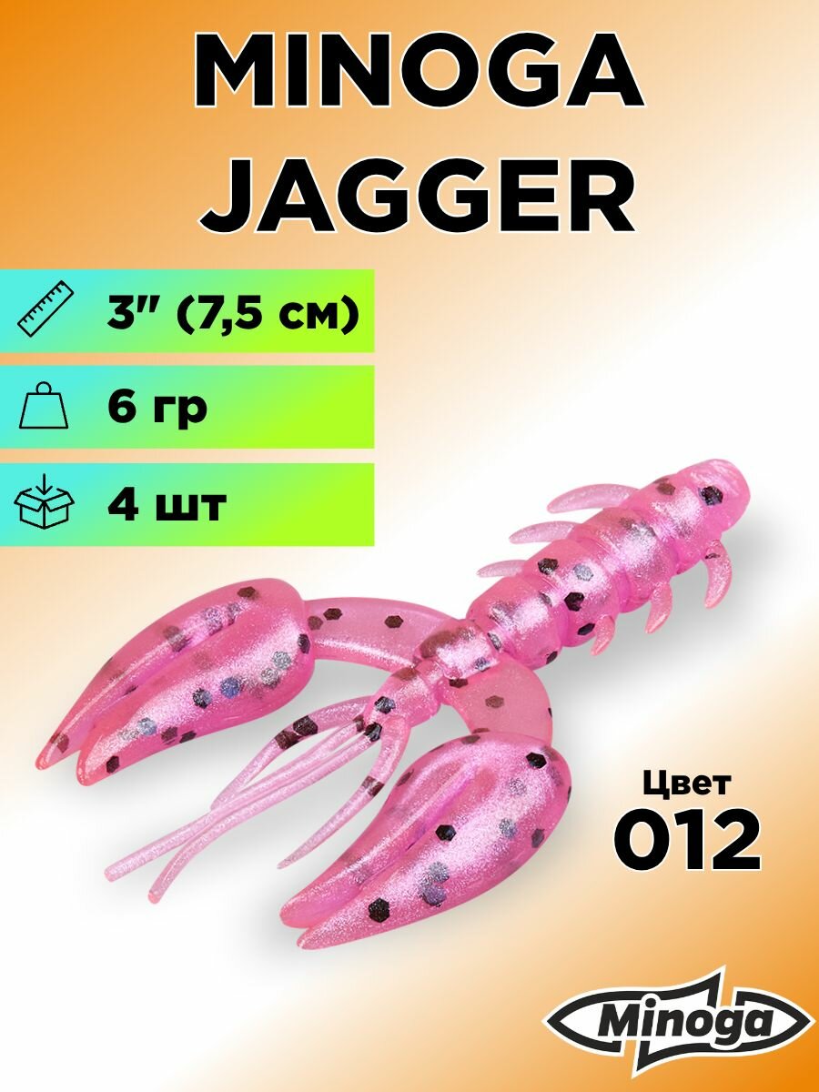 Силиконовая приманка рак Minoga Jagger 3" (4шт) 75мм, цвет 012 / Рачок на судака, щуку, окуня