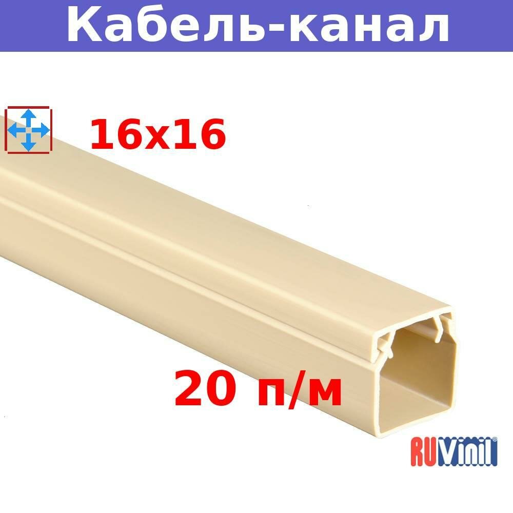 Кабель-канал RuVinil 16х16 мм, бежевый (20 п/м). двойная защелка