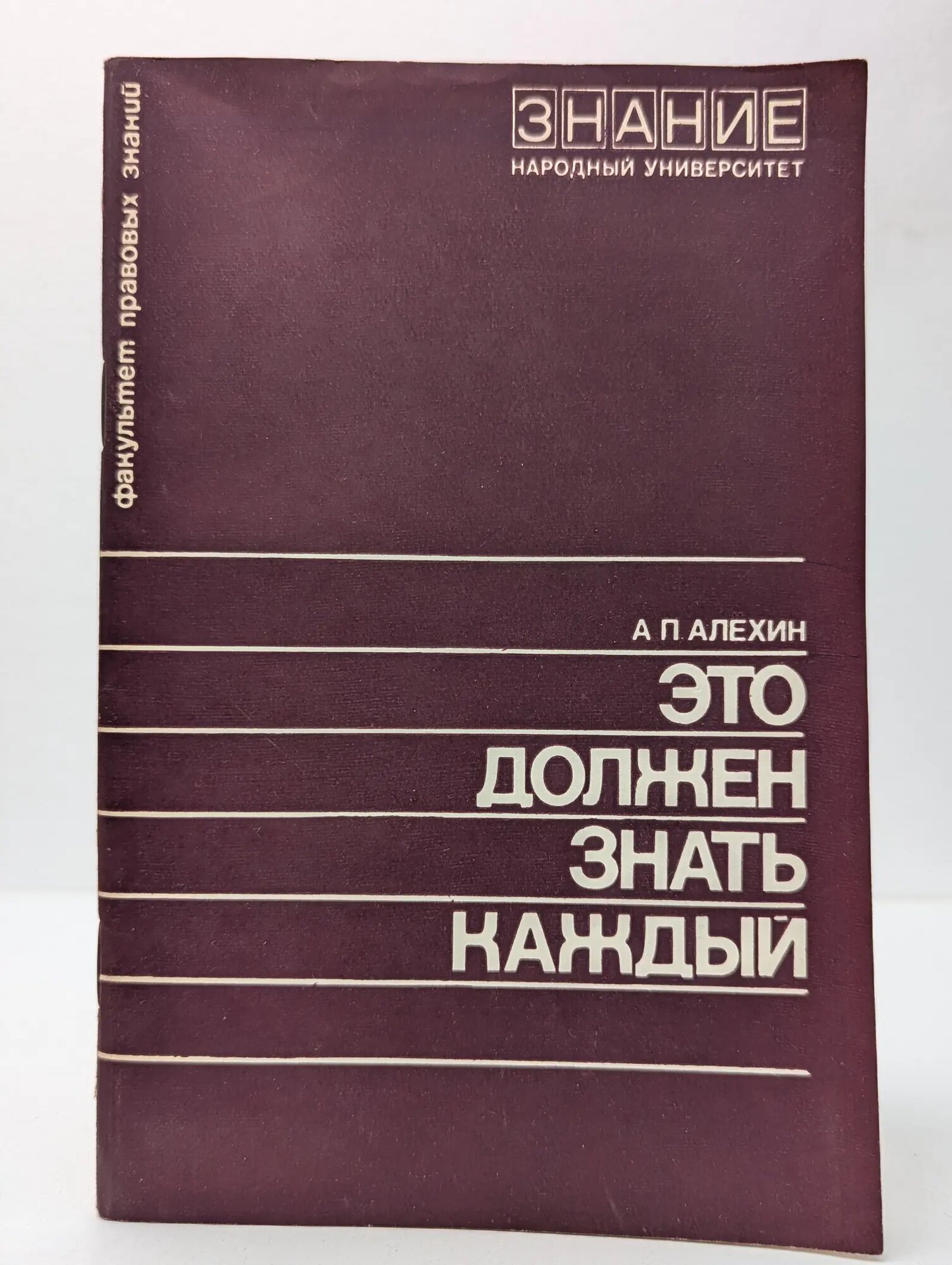 Это должен знать каждый. Административные нарушения и борьба с ними Алехин Алексей Петрович 1971