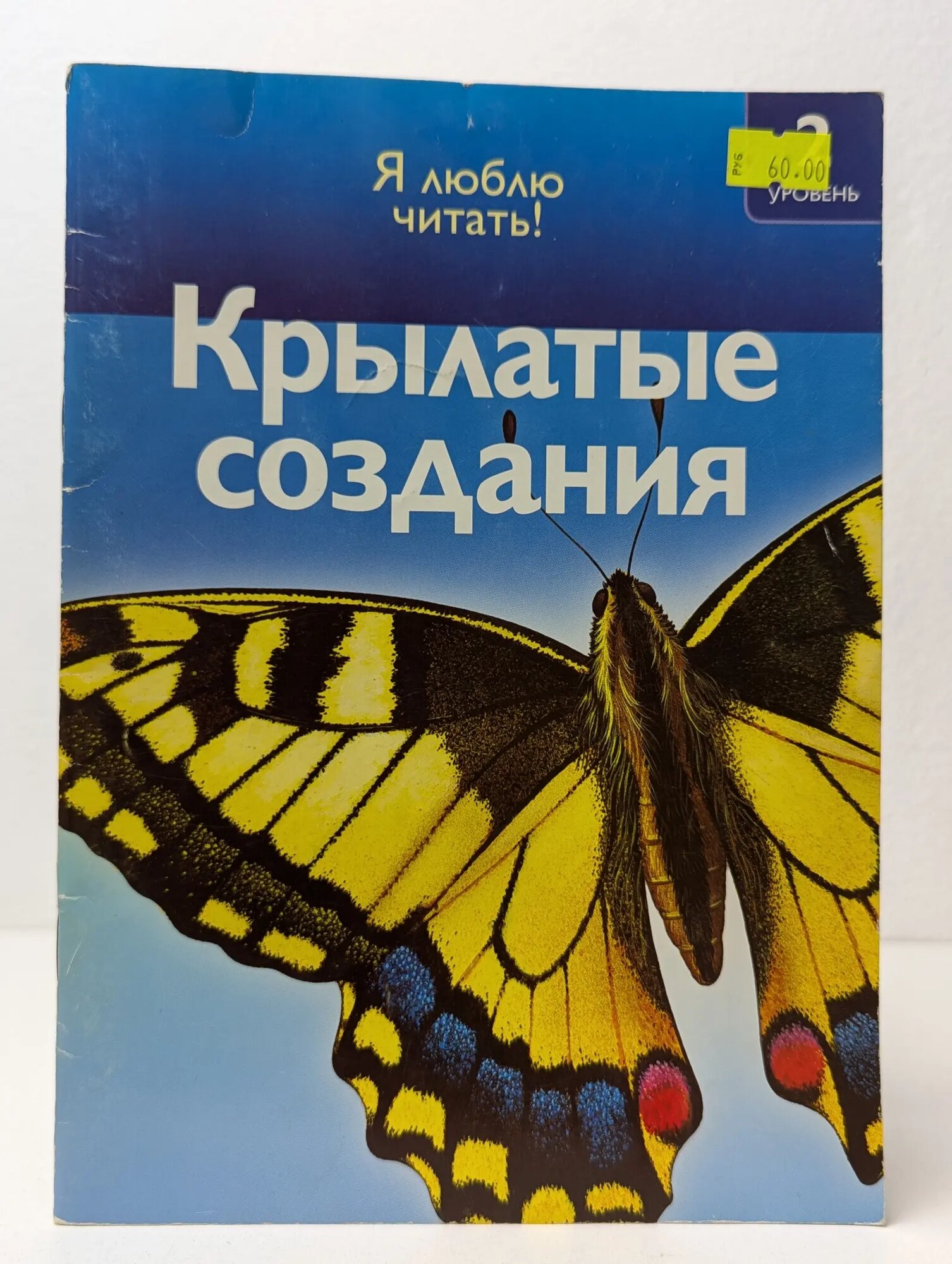 Крылатые создания Сборник 2009