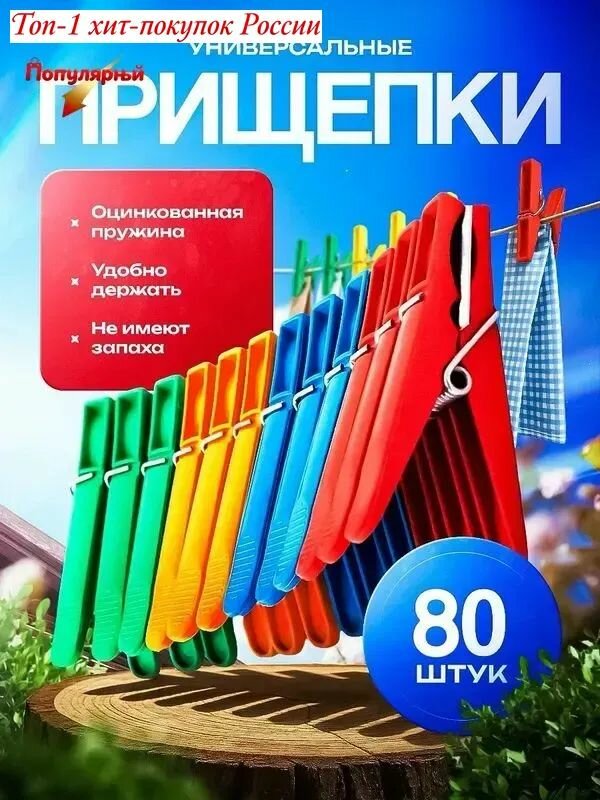 Прищепки для белья 80 шт.