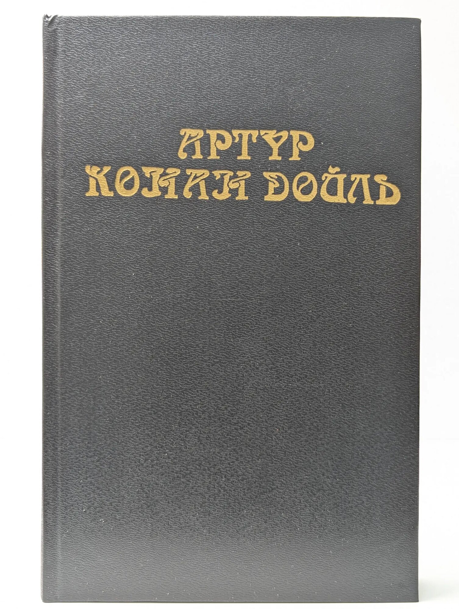 Артур Конан Дойль. Собрание сочинений в 8 томах. Том 8. Фантастика Дойл Артур Конан 1994