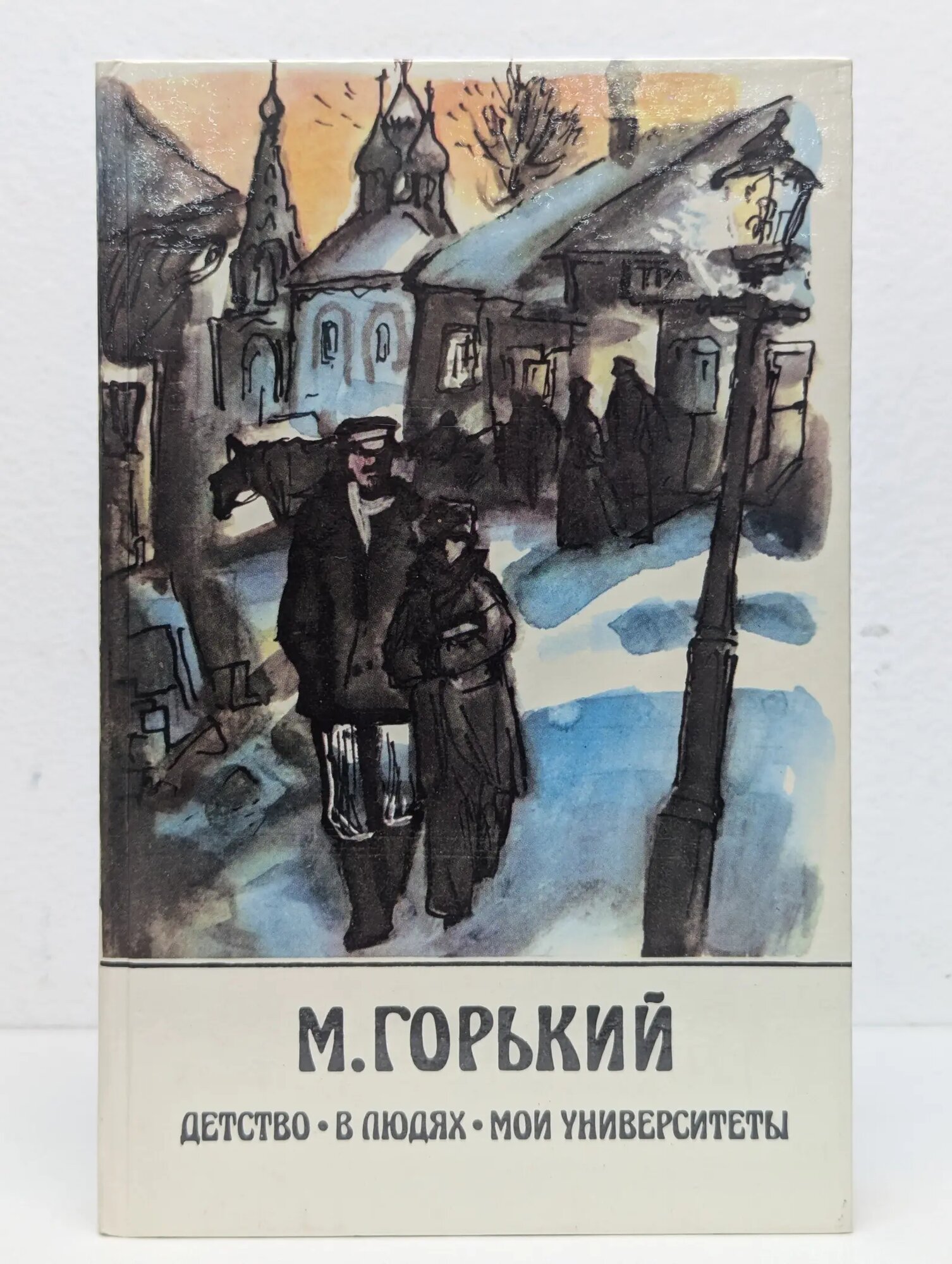 Детство. В людях. Мои университеты Горький Максим Алексеевич 1988