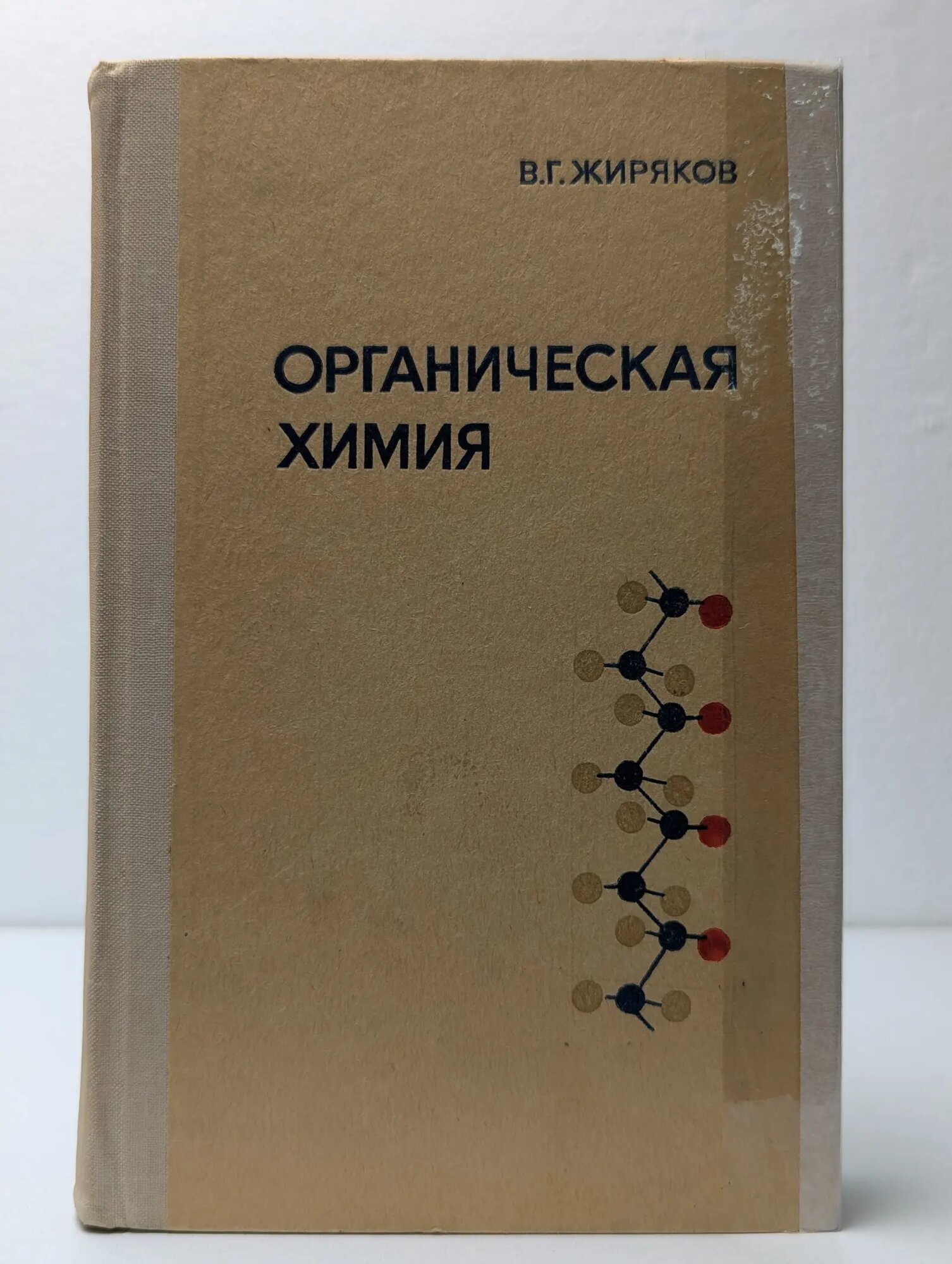 Органическая химия Жиряков Виктор Георгиевич 1971