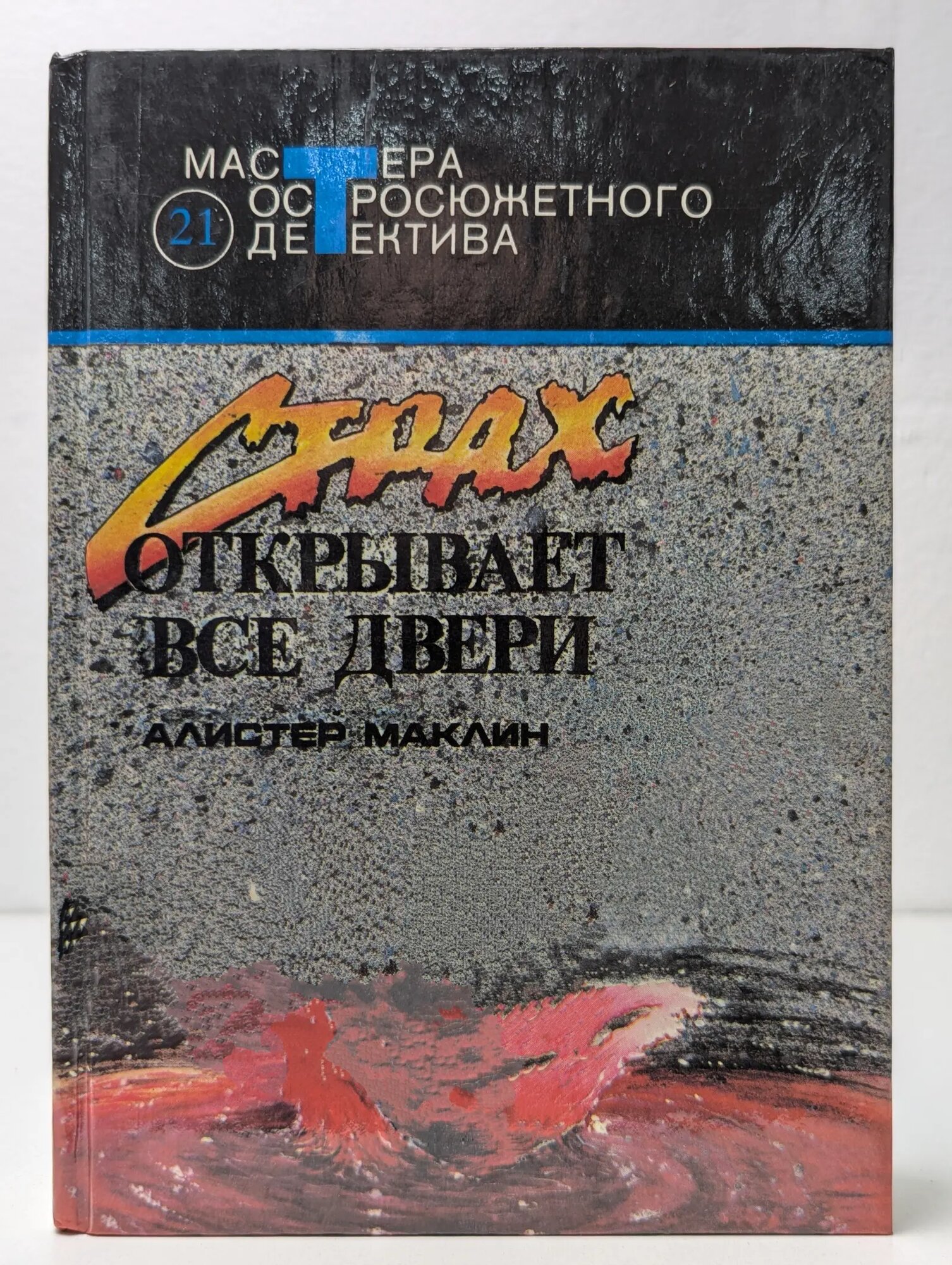 Страх открывает все двери Маклин Алистер 1993