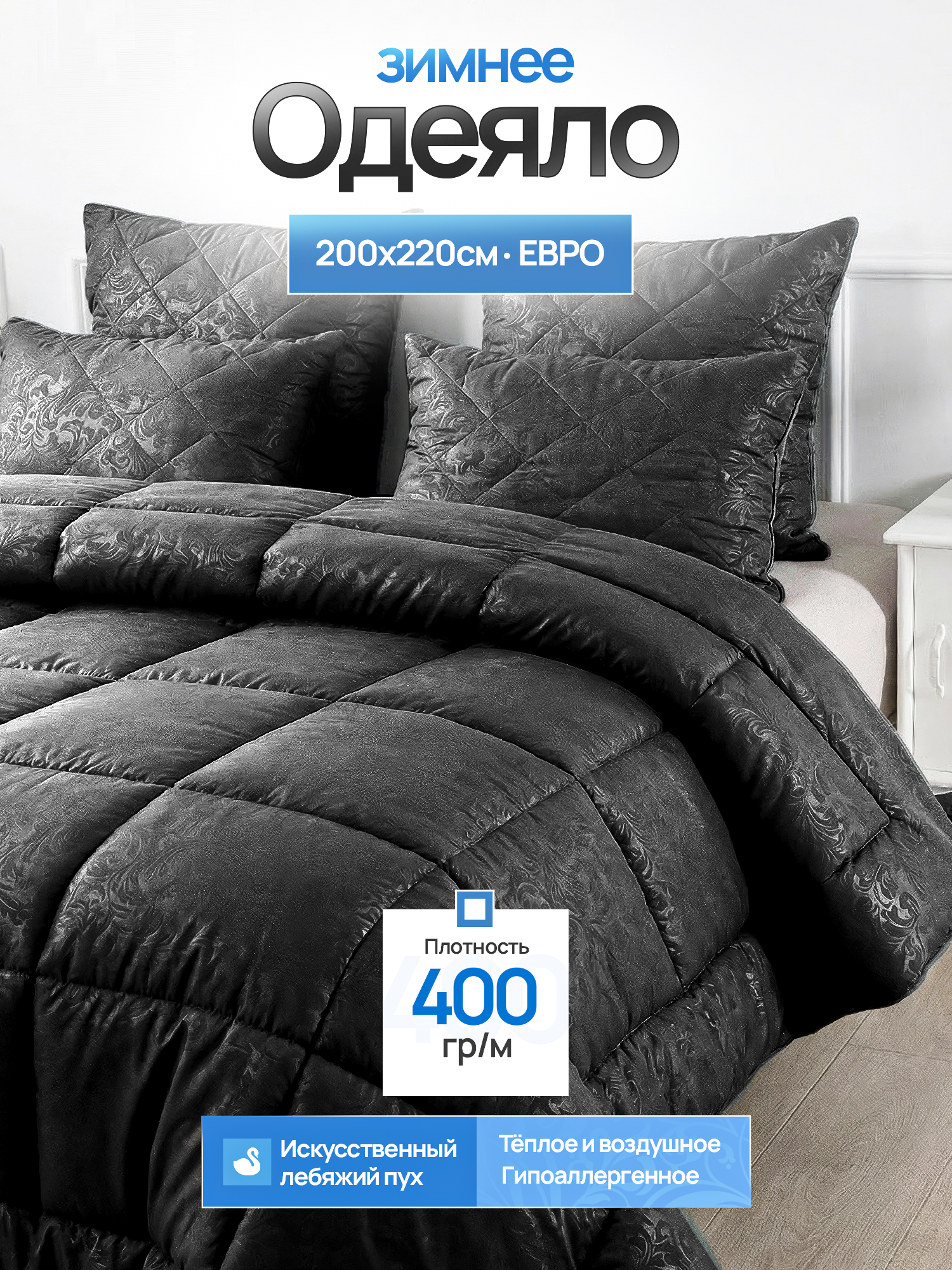 Зимнее одеяло 200x220 см евро