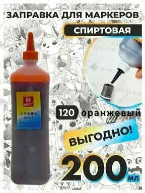 Маркировка и заправка экструдера спиртом апельсиновым 200 мл