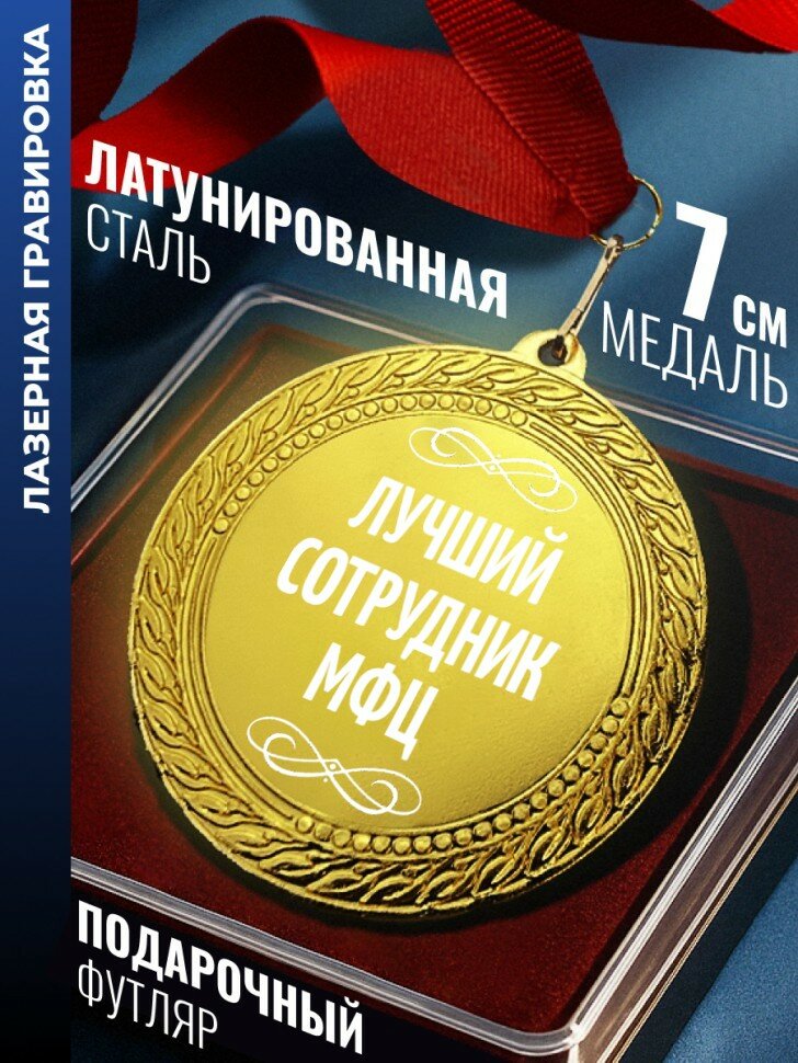 Медаль "Лучший сотрудник МФЦ"