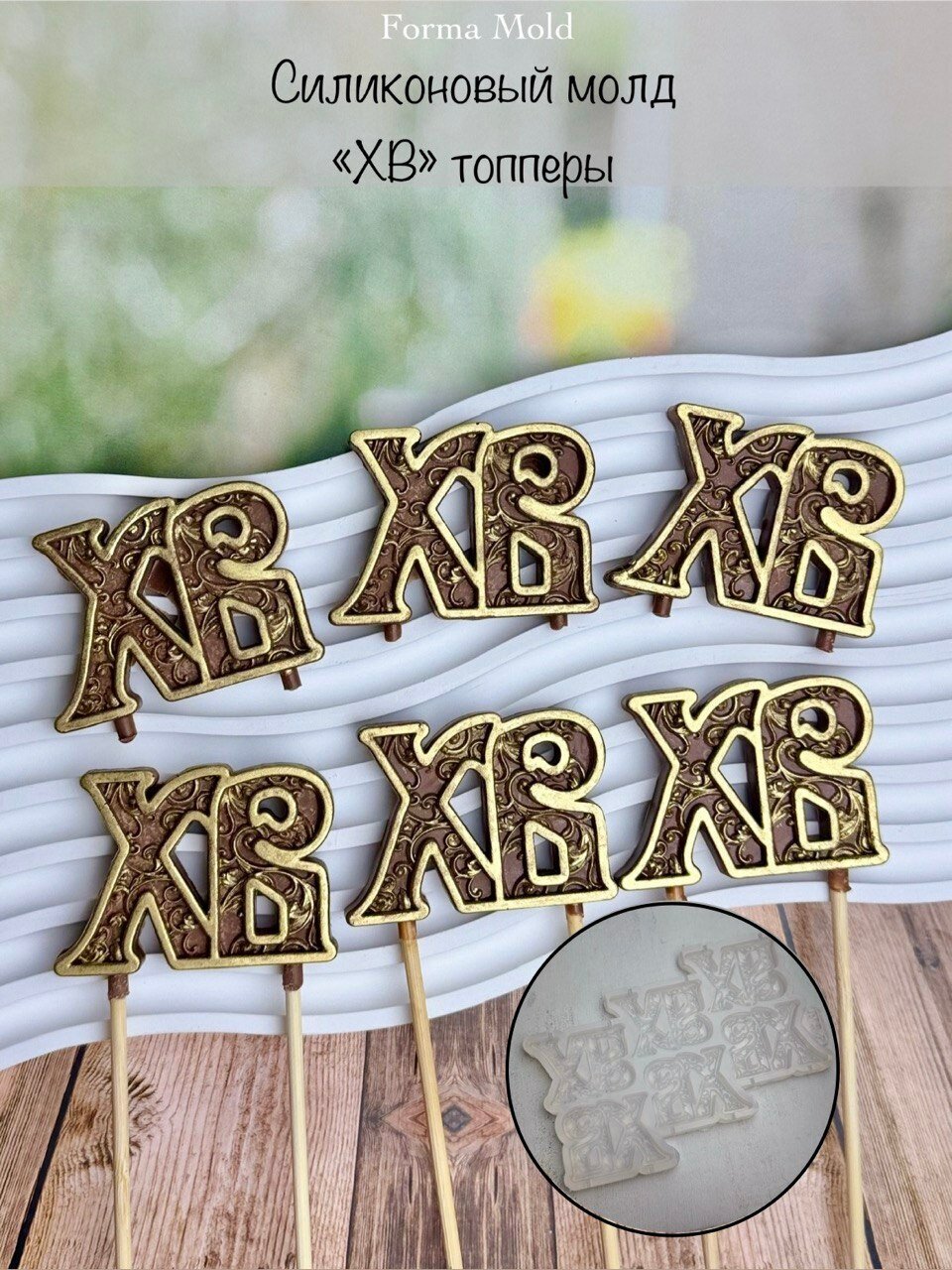 Силиконовый молд для шоолада "ХВ" топперы